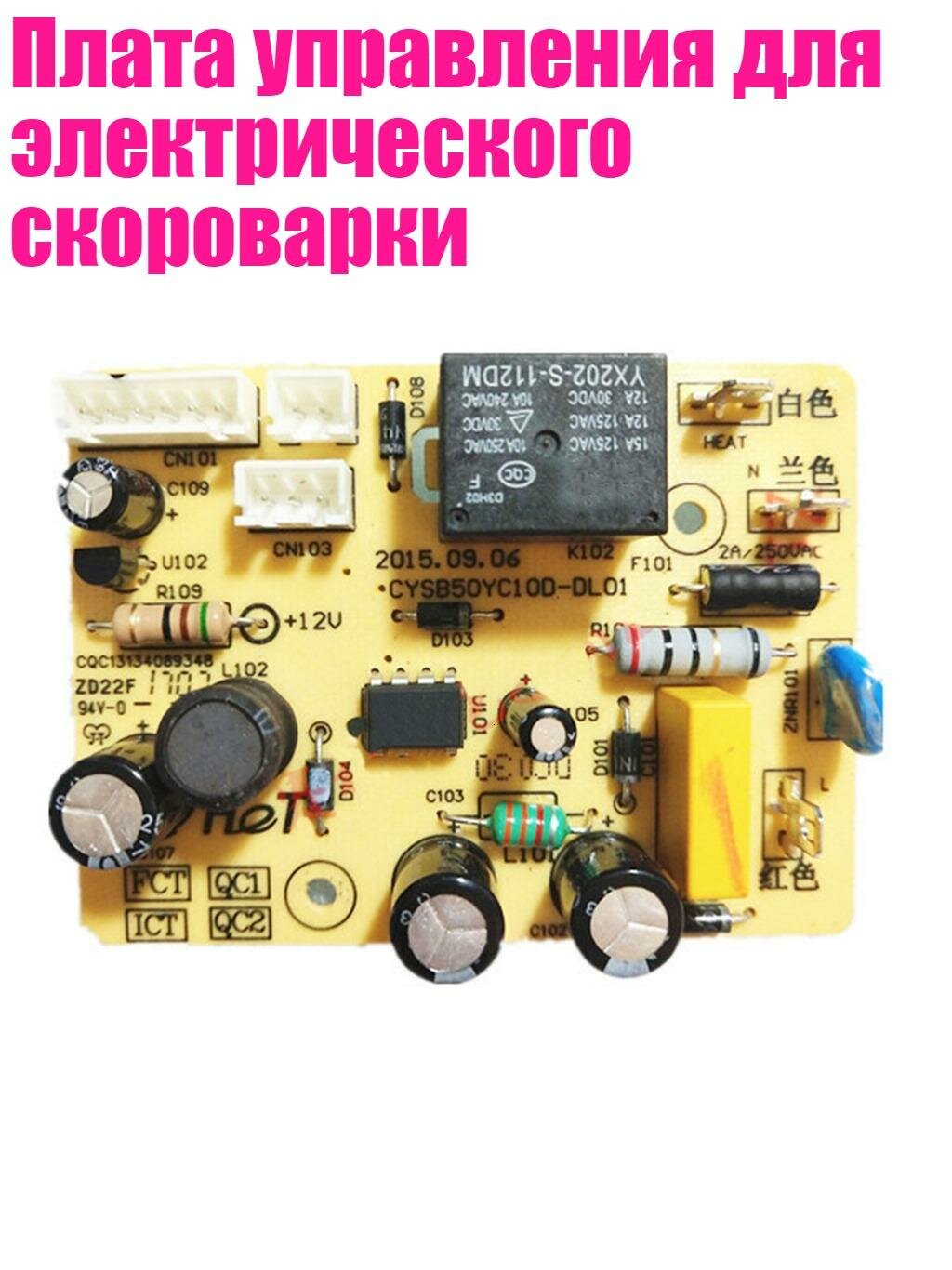 Плата управления для электрического скороварки