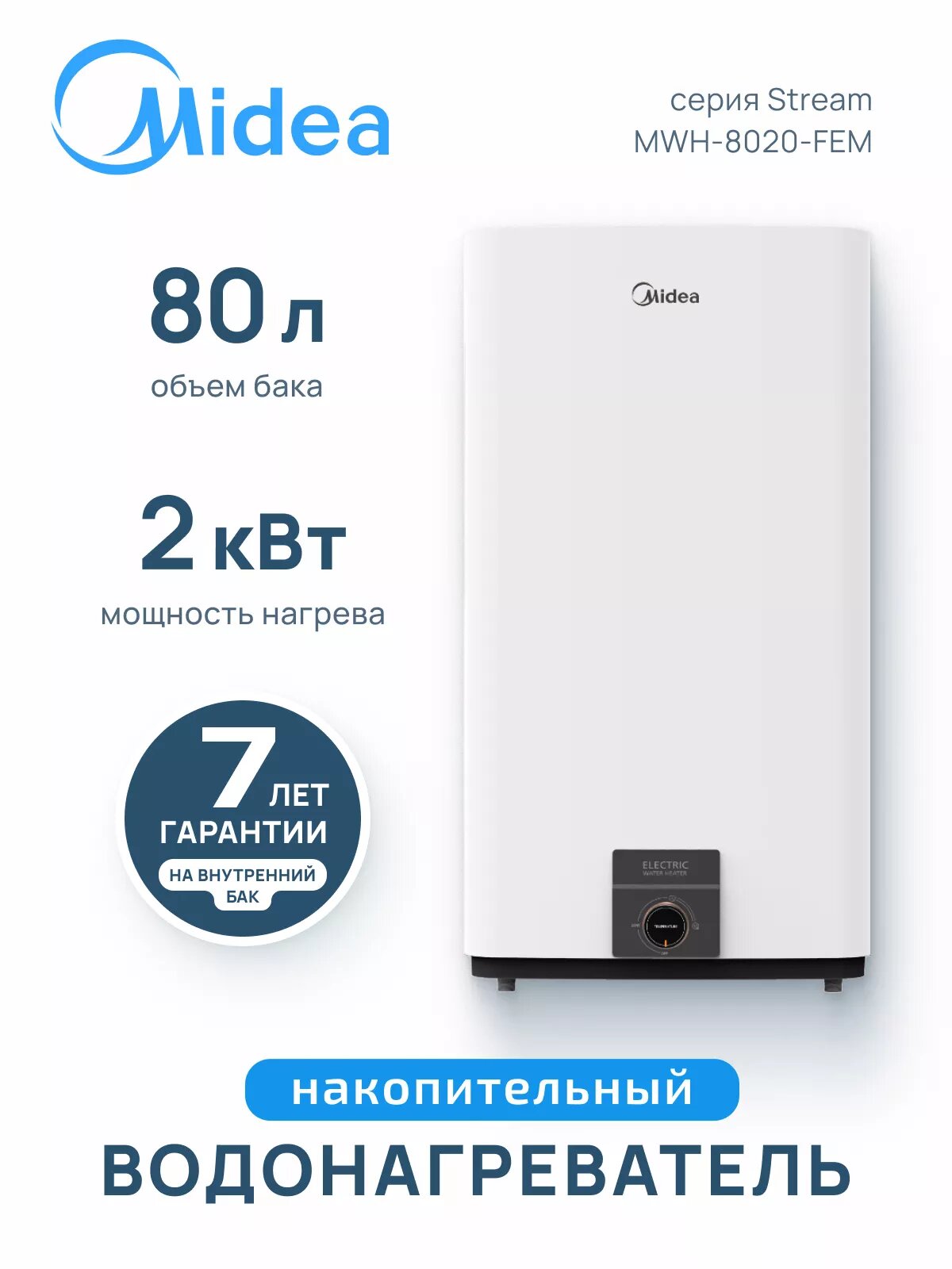 Накопительный водонагреватель Midea MWH-8020-FEM Stream 80 литров