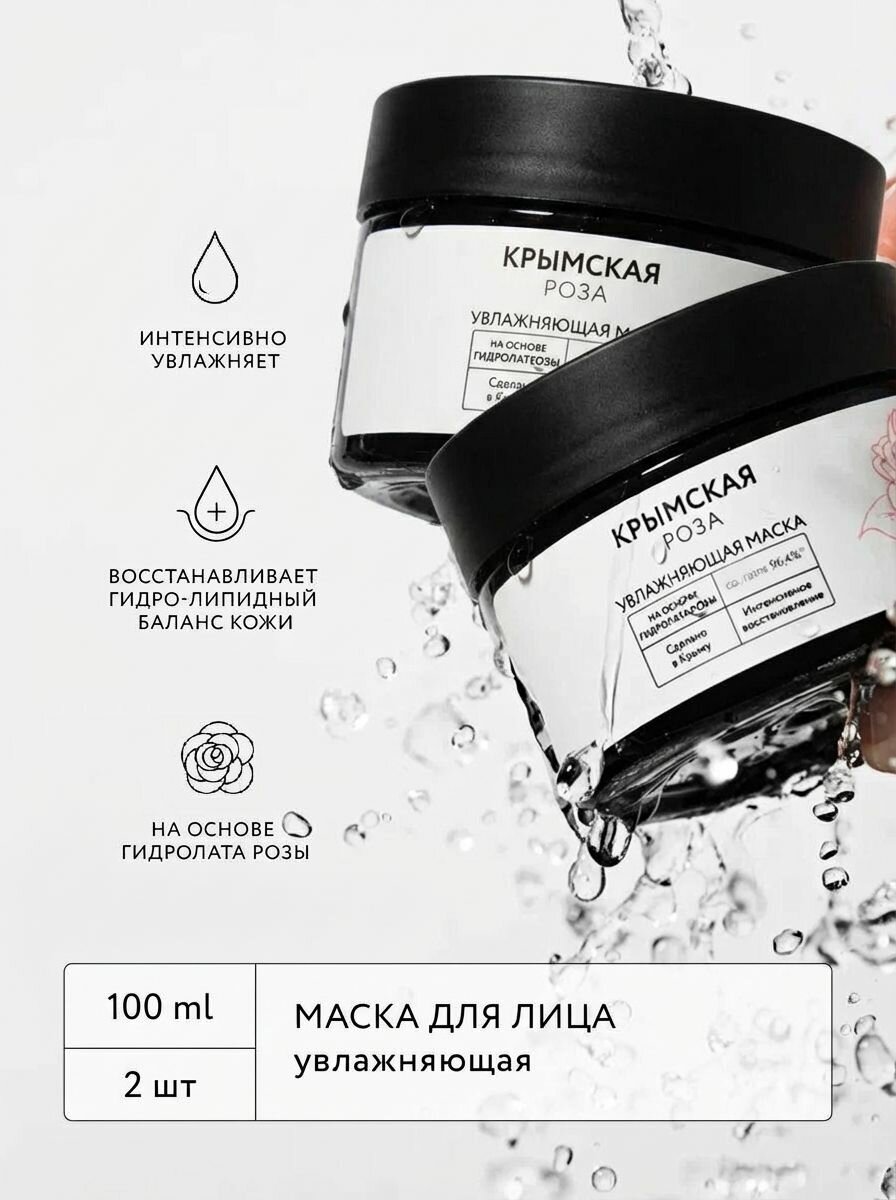 (2шт) Маска для лица Rosa Ab Origine увлажняющая на основе гидролата розы для интенсивного восстановления, 100 мл
