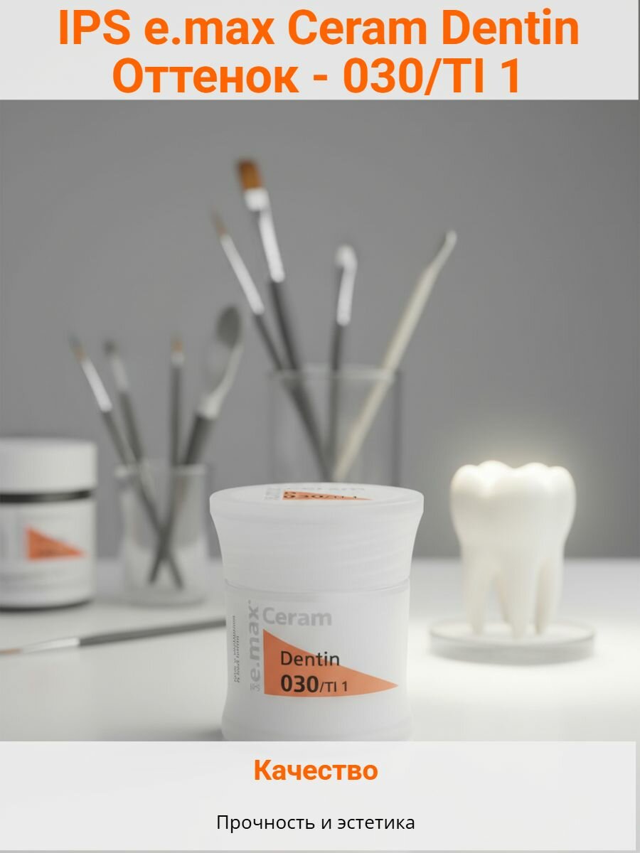 IPS e.max Керамическая масса Dentin 030/TI 1