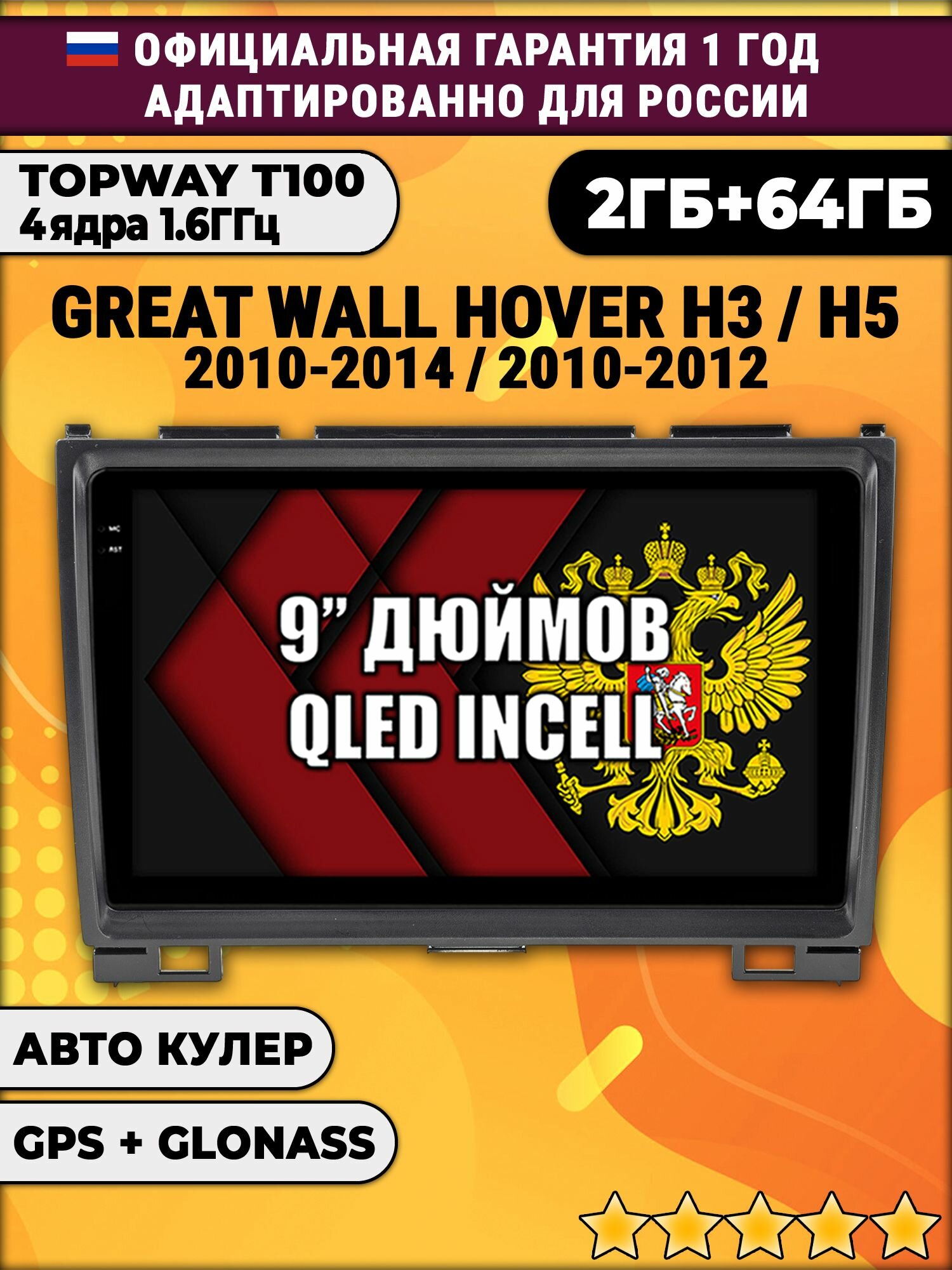 2гб+64гб для GREAT WALL HOVER H3 (2010 2011 2012 2013 2014), H5 (2010-2012) Ховер, Android магнитола с QLED INCELL экраном
