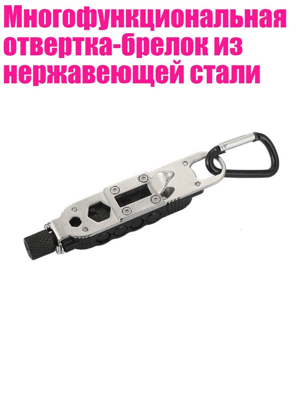 Многофункциональная отвертка-брелок из нержавеющей стали