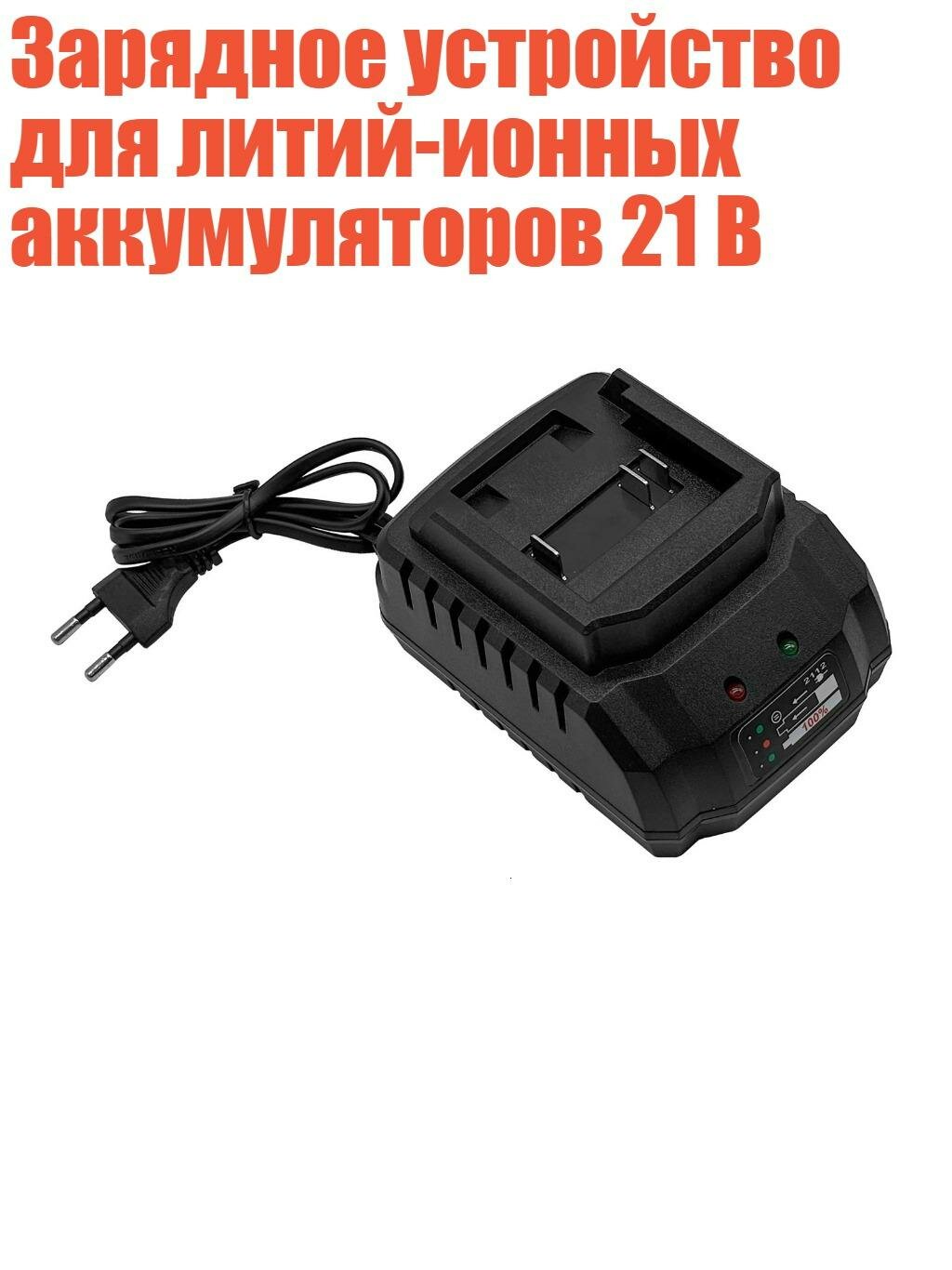 Зарядное устройство для литий-ионных аккумуляторов 21 В, EU