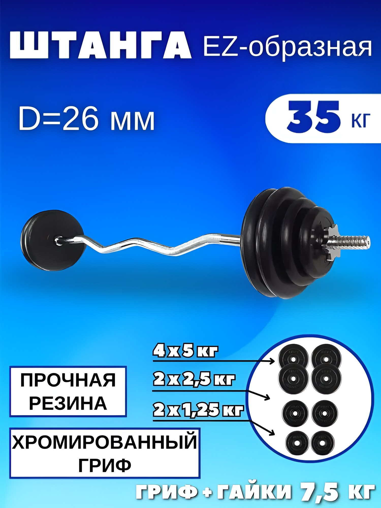 Штанга EZ-образная (вес 35 кг), D-26mm, MB Barbell "Atlet", изогнутый гриф