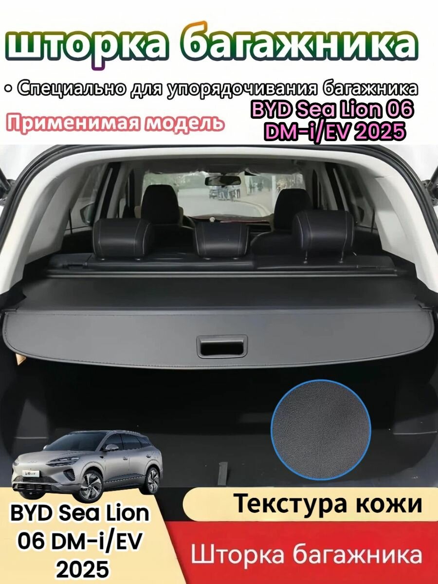 Шторка багажника для BYD Sea Lion 06 2025 (DM-i/EV) — модернизированная утолщённая полка, съёмная, три текстуры