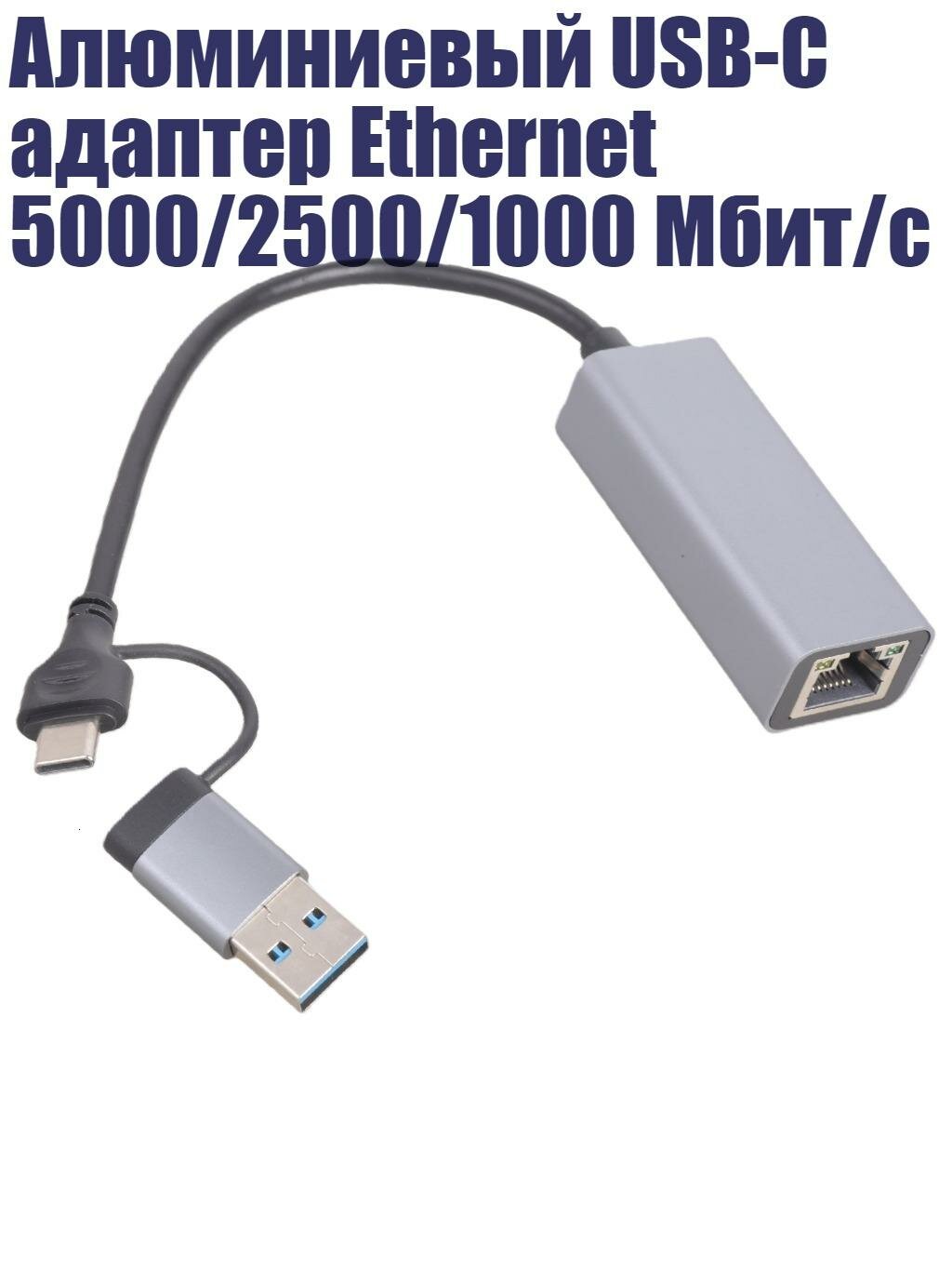 Алюминиевый USB-C адаптер Ethernet 5000/2500/1000 Мбит/с, 1000 Мбит / с