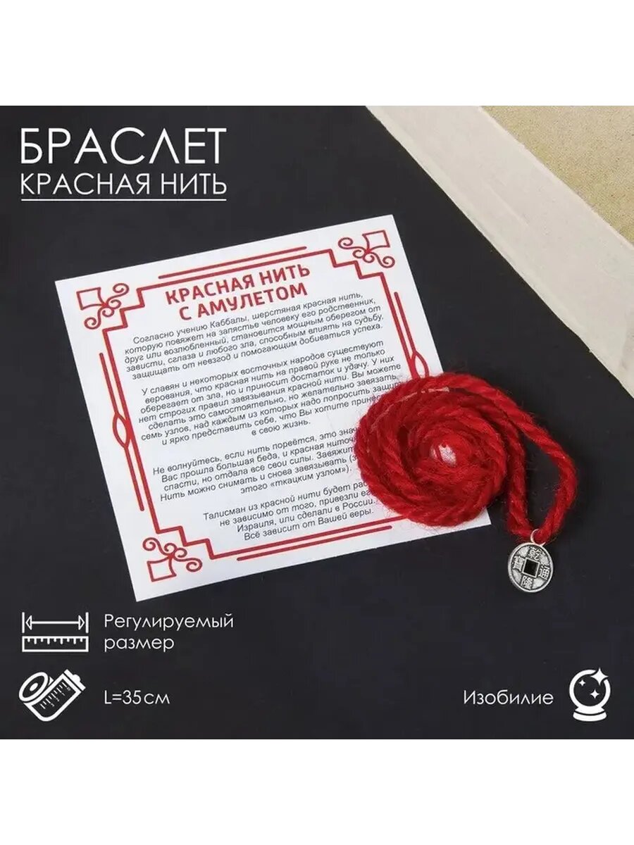 Обереговой браслет с монетой для привлечения удачи