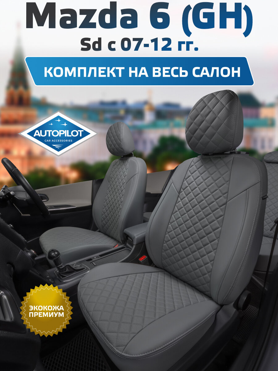 Комплект авточехлов "Автопилот" Mazda 6 (GH) Седан c 07-12г. Экокожа ромб (Серый + Серый)