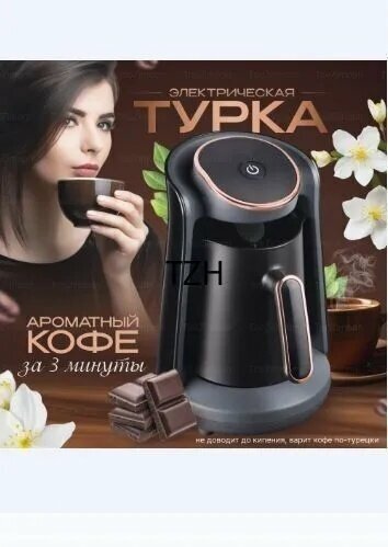 Турка электрическая Электрическая кофеварка для приготовления кофе по турецки, автоматическая турка кофемашина, коричневый