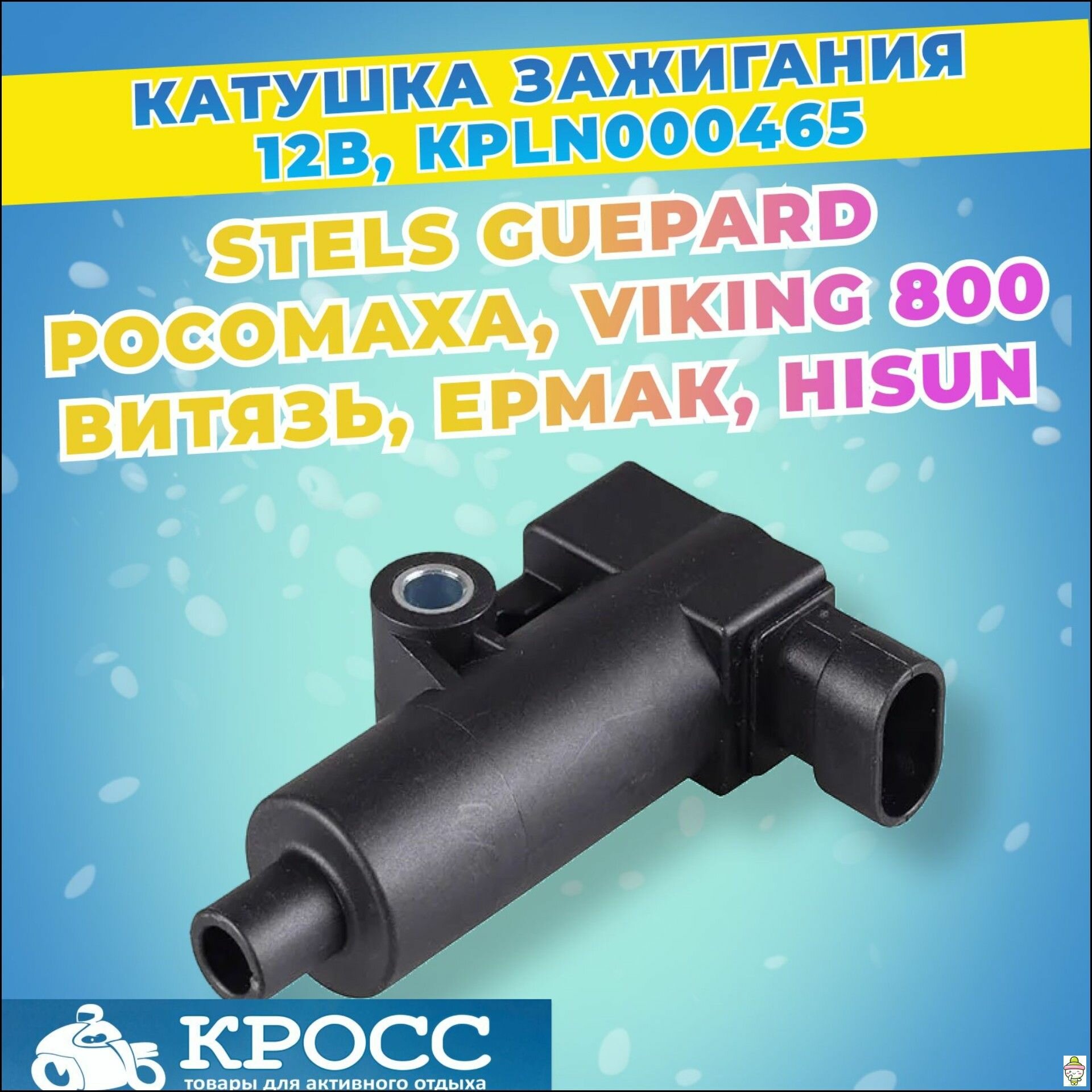Катушка зажигания Стелс Гепард, Росомаха, Викинг Витязь, Атаман Ермак 800 Hisun,370500-001-0000 LN000465