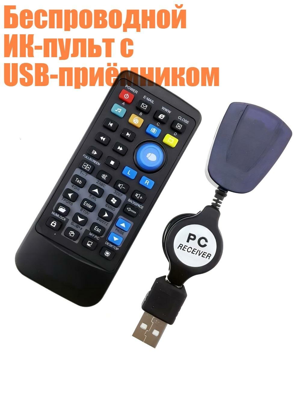 Беспроводной ИК-пульт с USB-приёмником