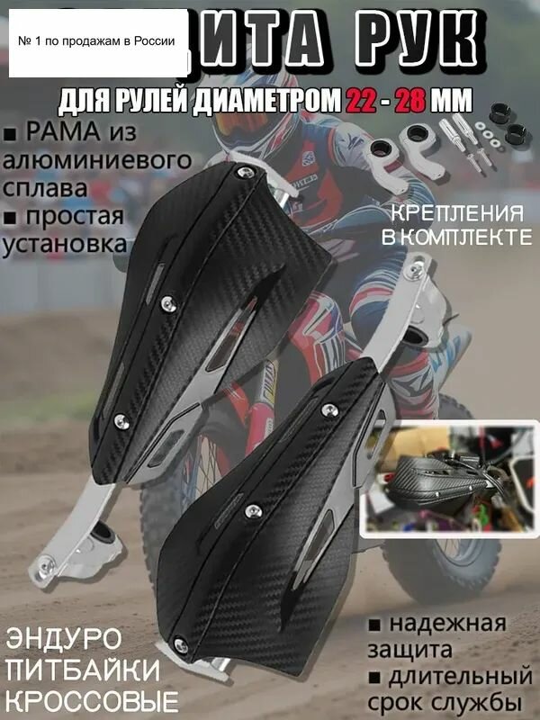Защита рук для мотоцикла с креплениями, и рычагов на руль эндуро и кроссовых мотоциклов, питбайков, черная