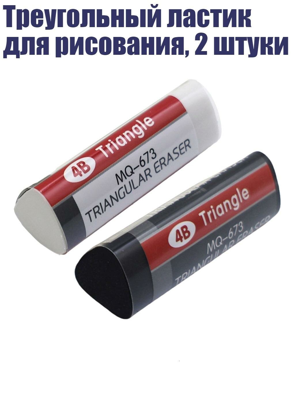 Треугольный ластик для рисования, 2 штуки, Черно-белая расческа