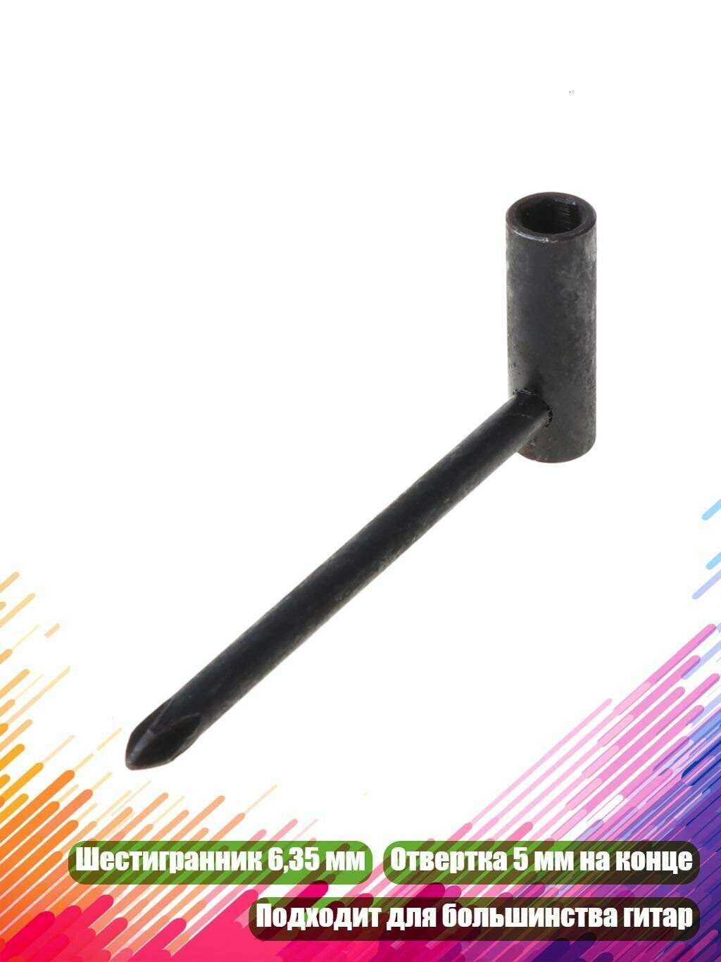 Шестигранный ключ для гитары 6,35 мм, Черный