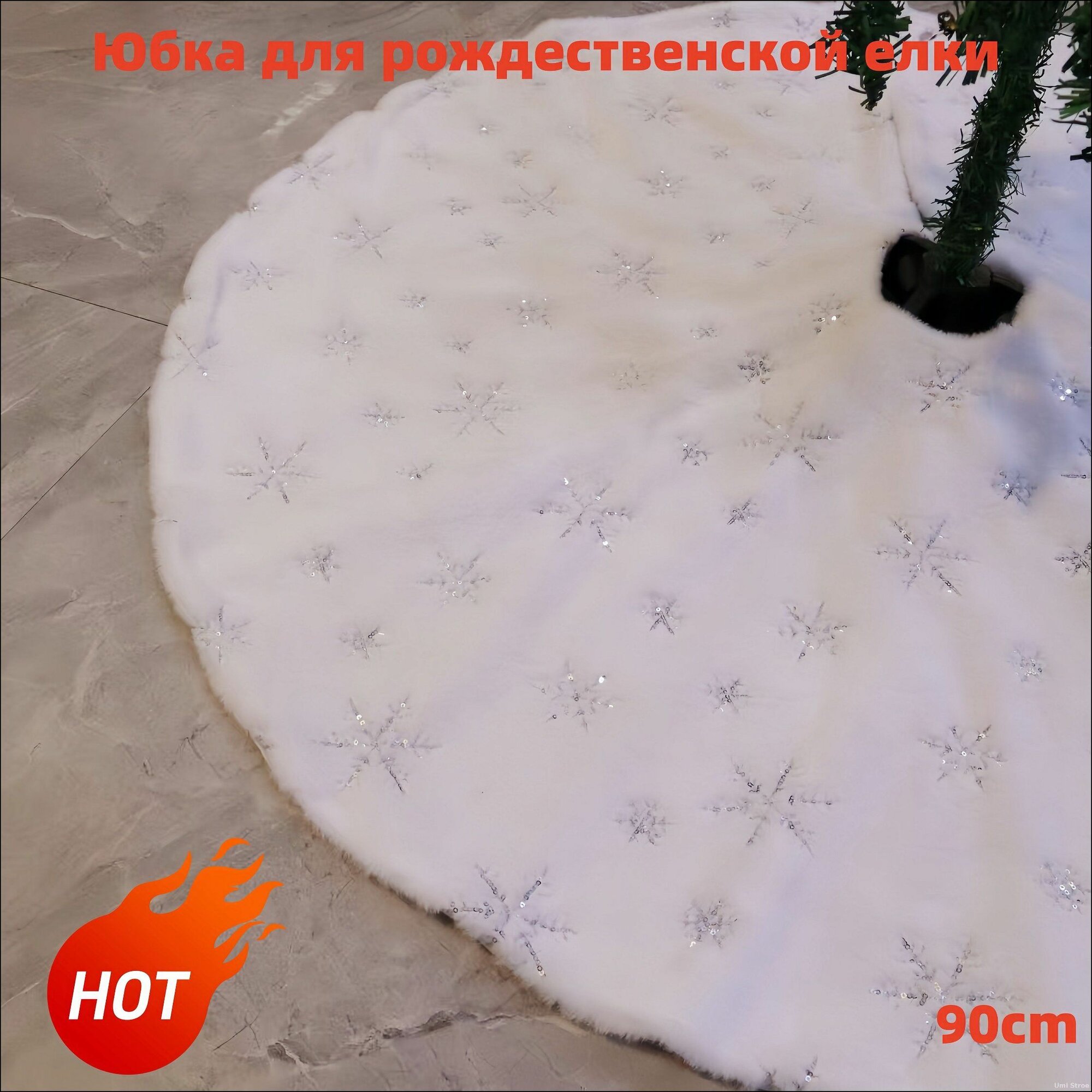 Эксклюзивный меховой коврик под елку 90 см