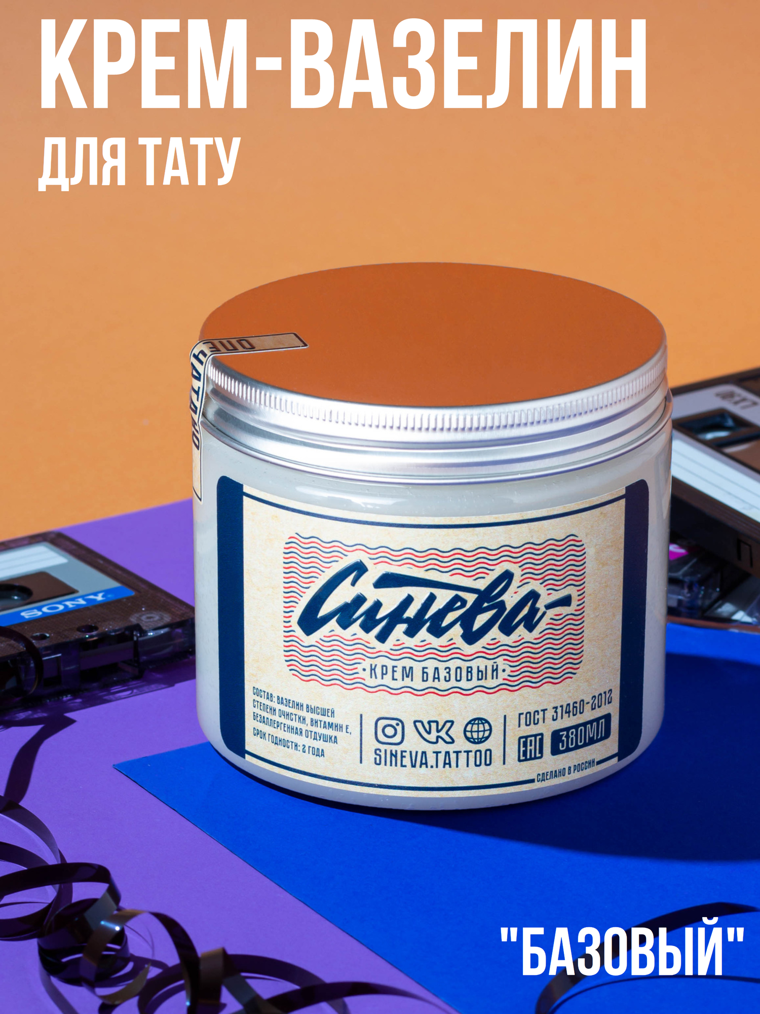Вазелин для тату и перманентного макияжа Синева "Базовый", 380 мл
