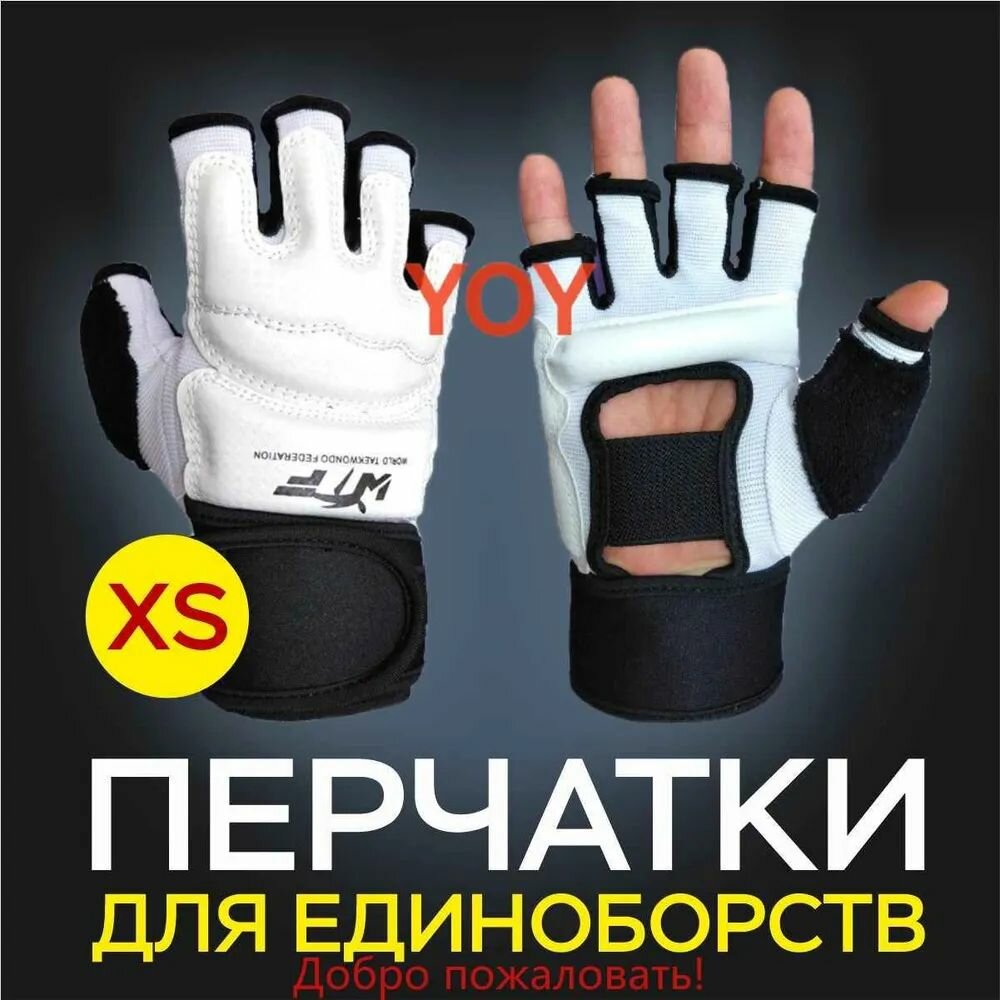 Перчатки для тхэквондо, размер: XS