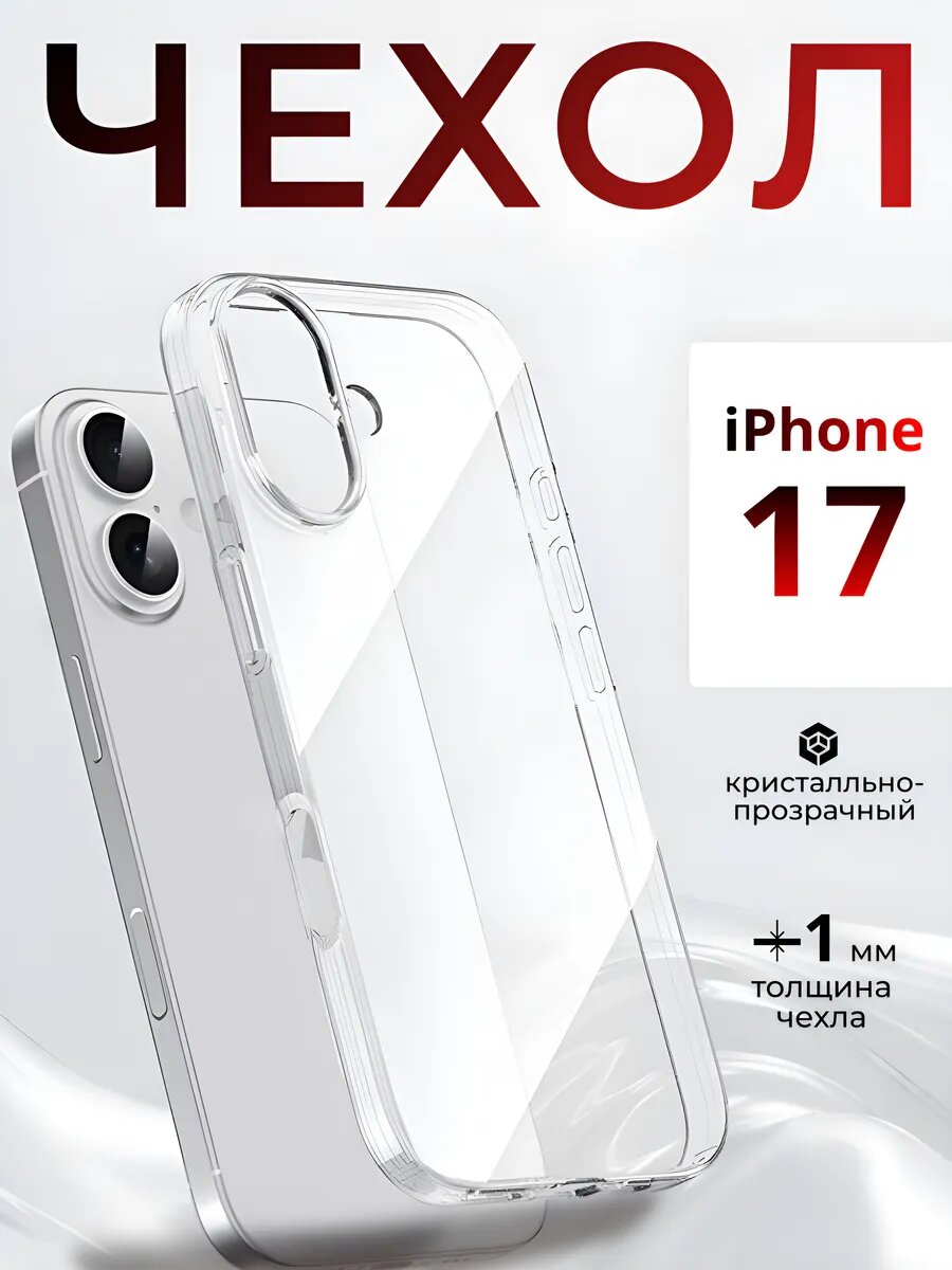 Чехол на айфон 17 прозрачный / Чехол на iPhone 17 прозрачный