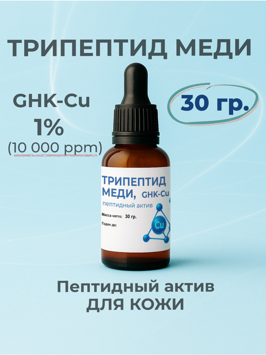 Трипептид меди 1% GHK-Cu, 30гр. - косметический актив