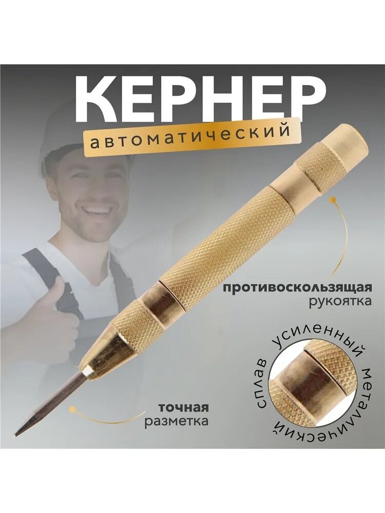 Кернер автоматический, пружинный, кернер для металла, дерева и пластика, 130 мм, 1 шт.