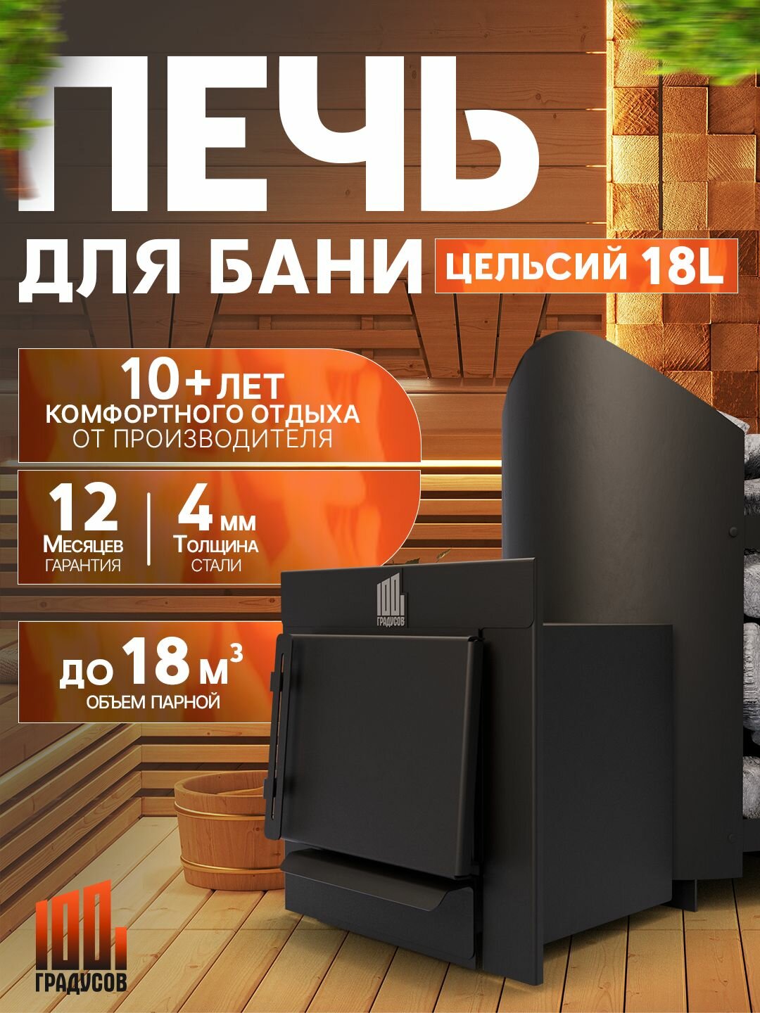 Дровяная печь для бани Цельсий 18L без стекла, до 18м3, 100Градусов
