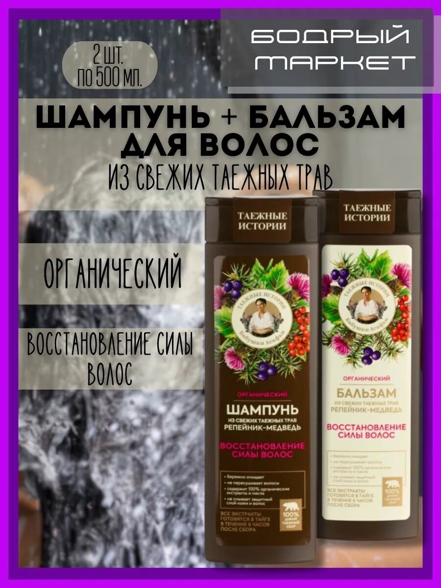 Органические Шампунь и бальзам для волос "Репейник-медведь"