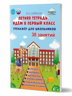 Летняя тетрадь Идем в первый класс Тренажер для школьников 2025