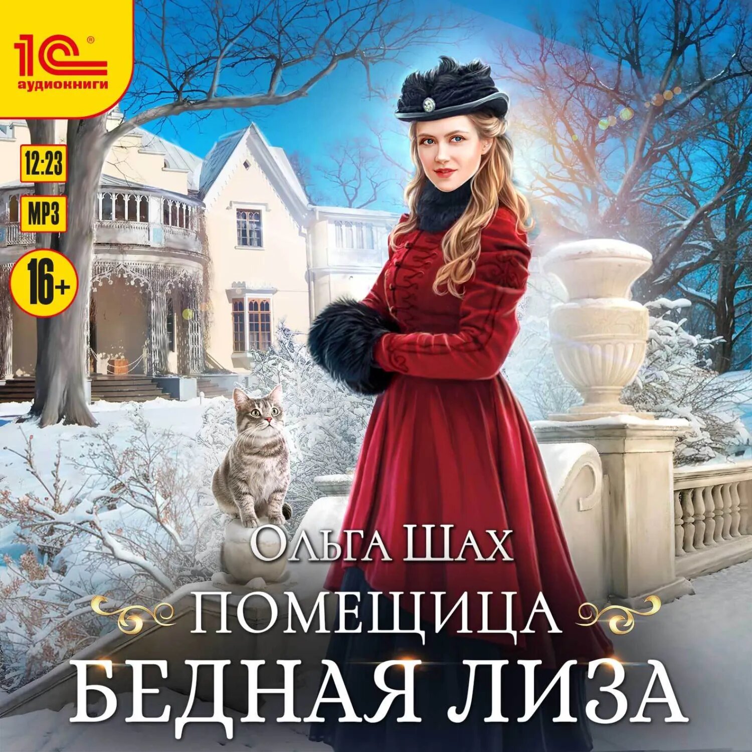 Помещица бедная Лизa [Аудиокнига]