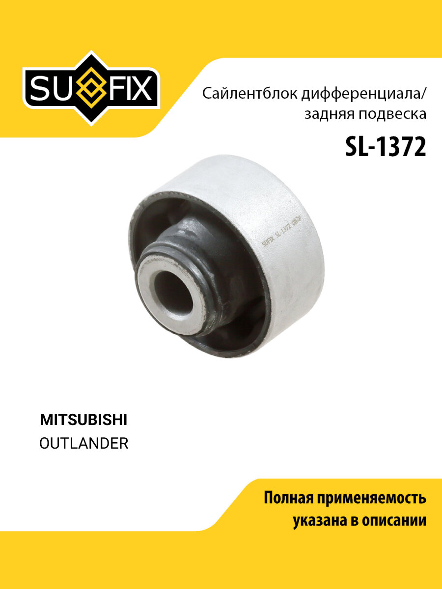 Сайлентблок дифференциала задний для MITSUBISHI OUTLANDER / PEUGEOT 4007 / SUFIX SL-1372