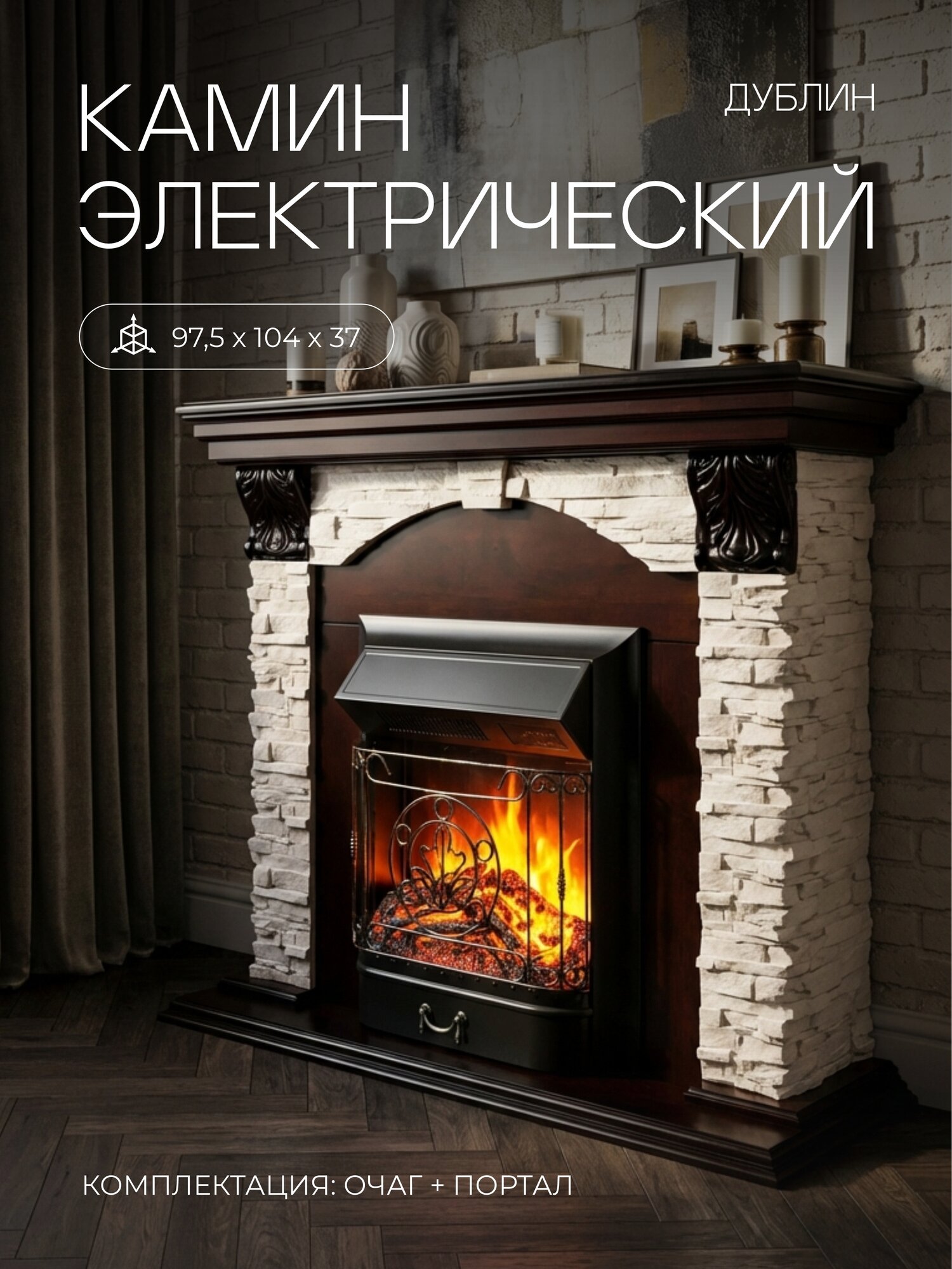 Электрокамин RealFlame Dublin Lux коричневый МДФ с очагом Majestic, звук потрескивания дров, обогрев, имитация пламени