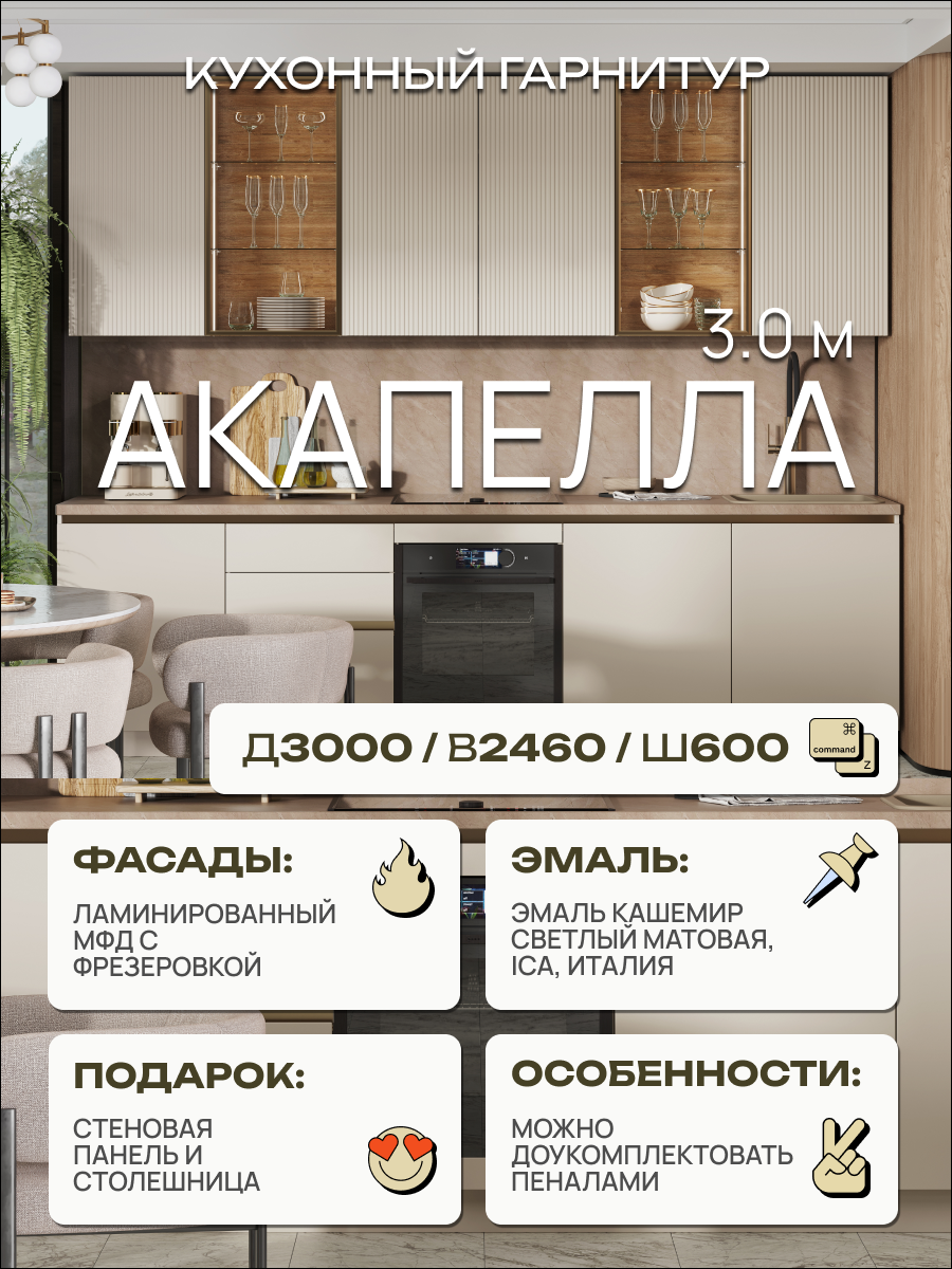 Кухня заман "Акапелла" 3,0 м, цвет кашемир светлый, МДФ фасады в эмали, ЛДСП корпус и столешница 38 мм