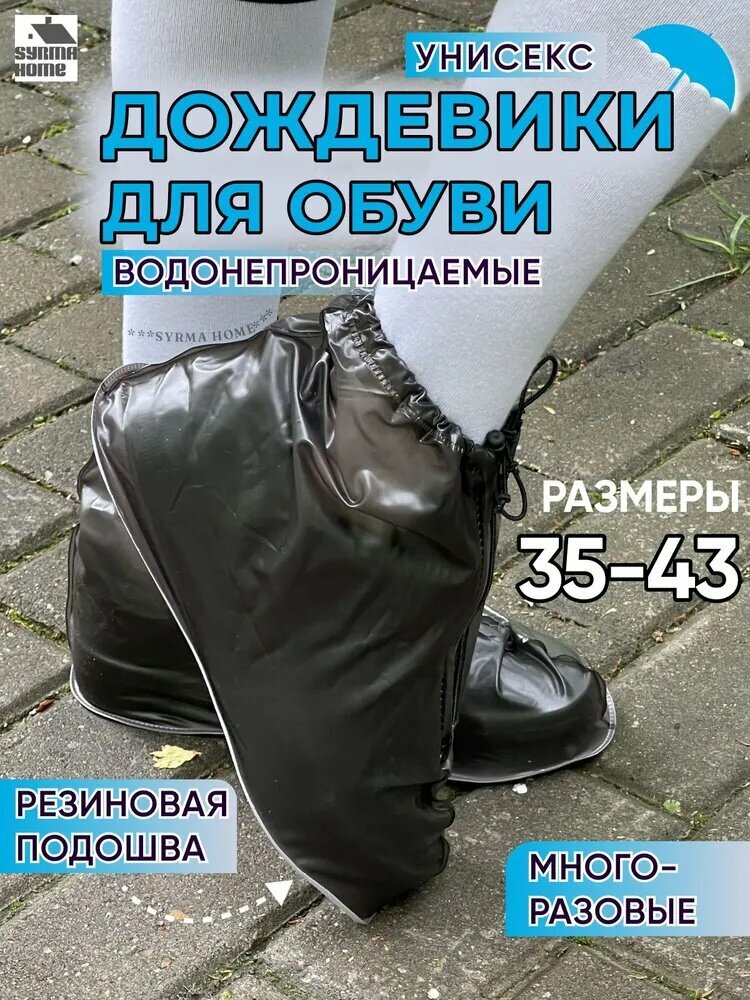 Чехлы-дождевики на обувь 2 шт