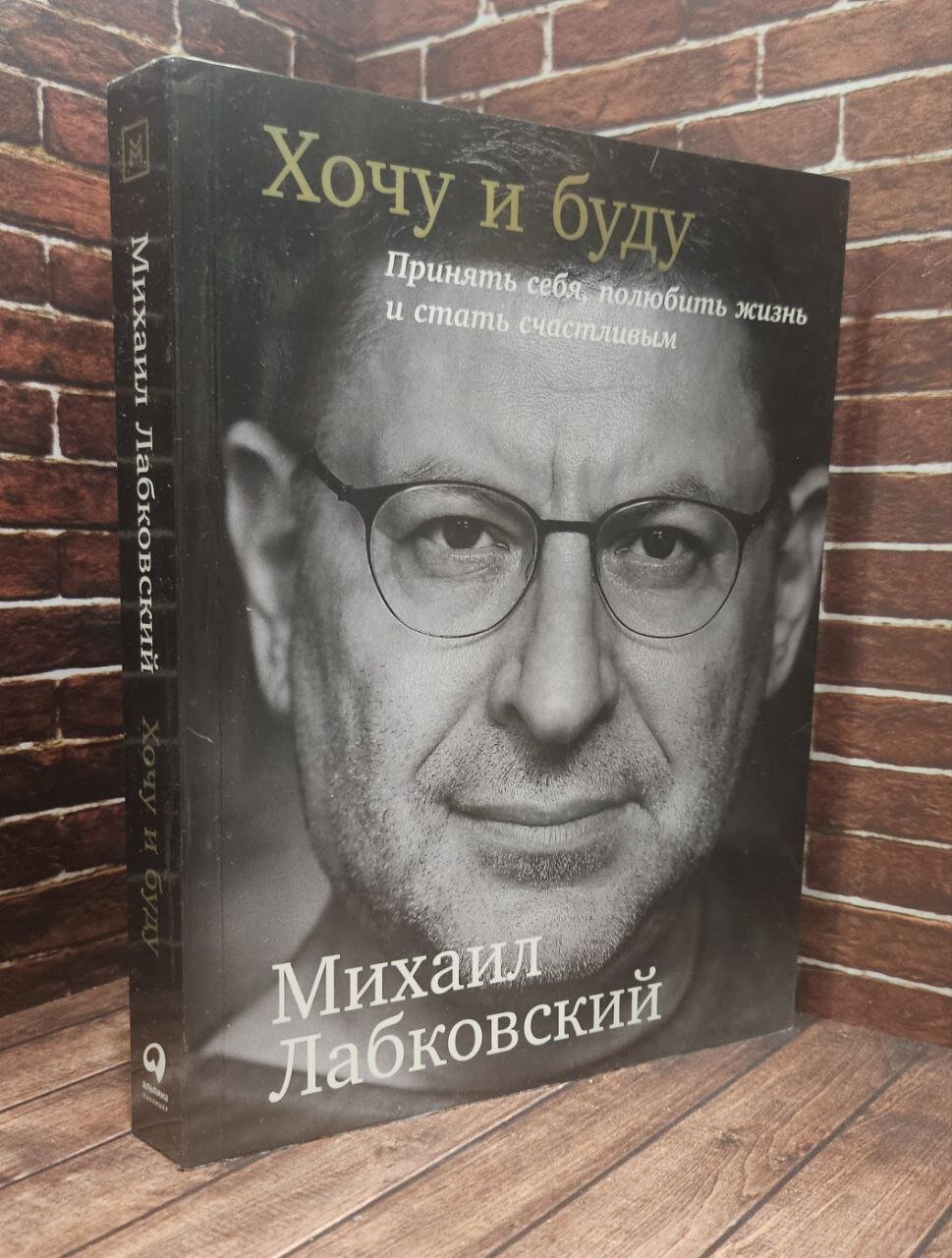 Хочу и буду: Принять себя, полюбить жизнь и стать счастливым Лабковский Михаил 2018 год