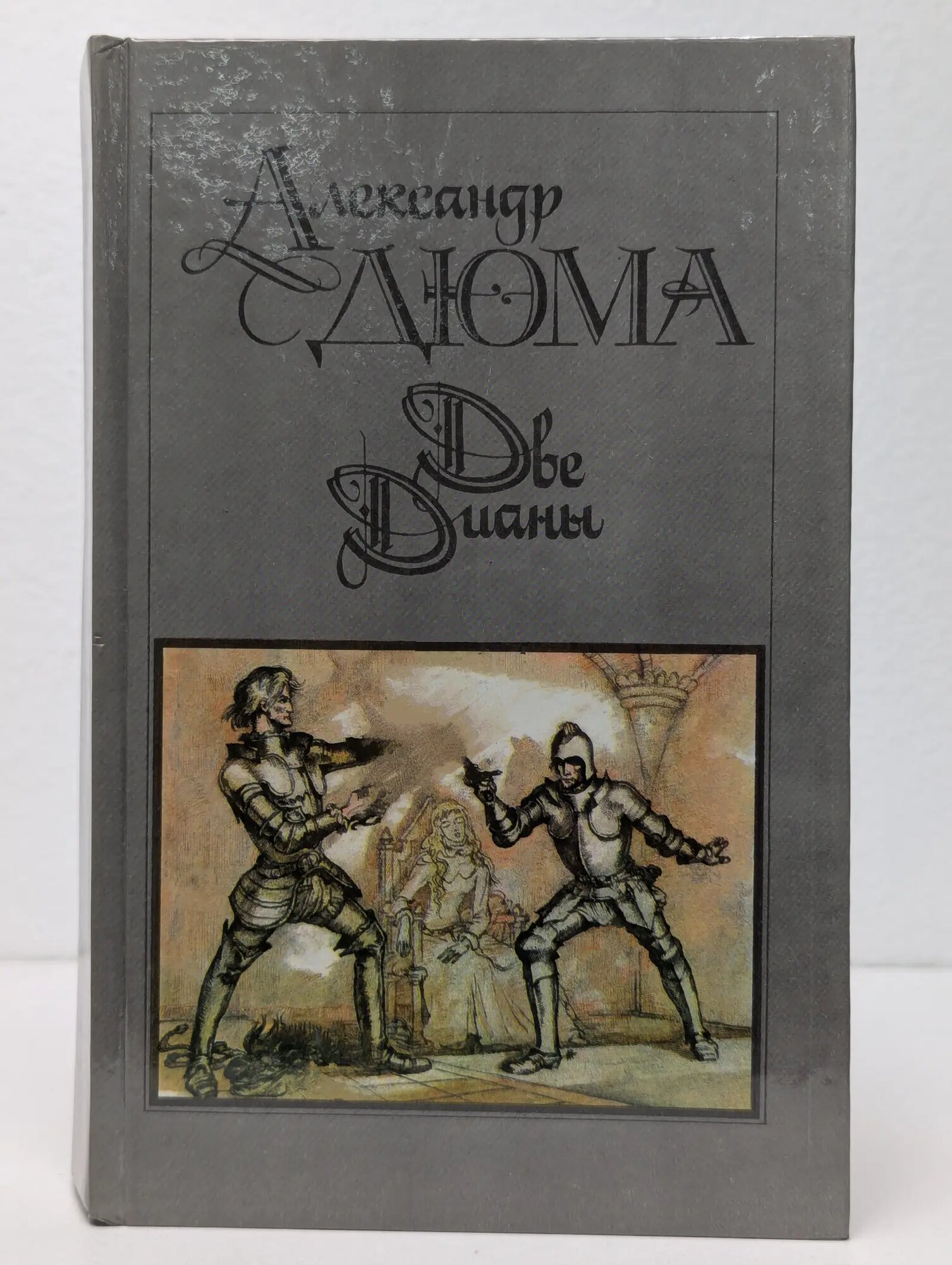 Две Дианы Дюма Александр 1990