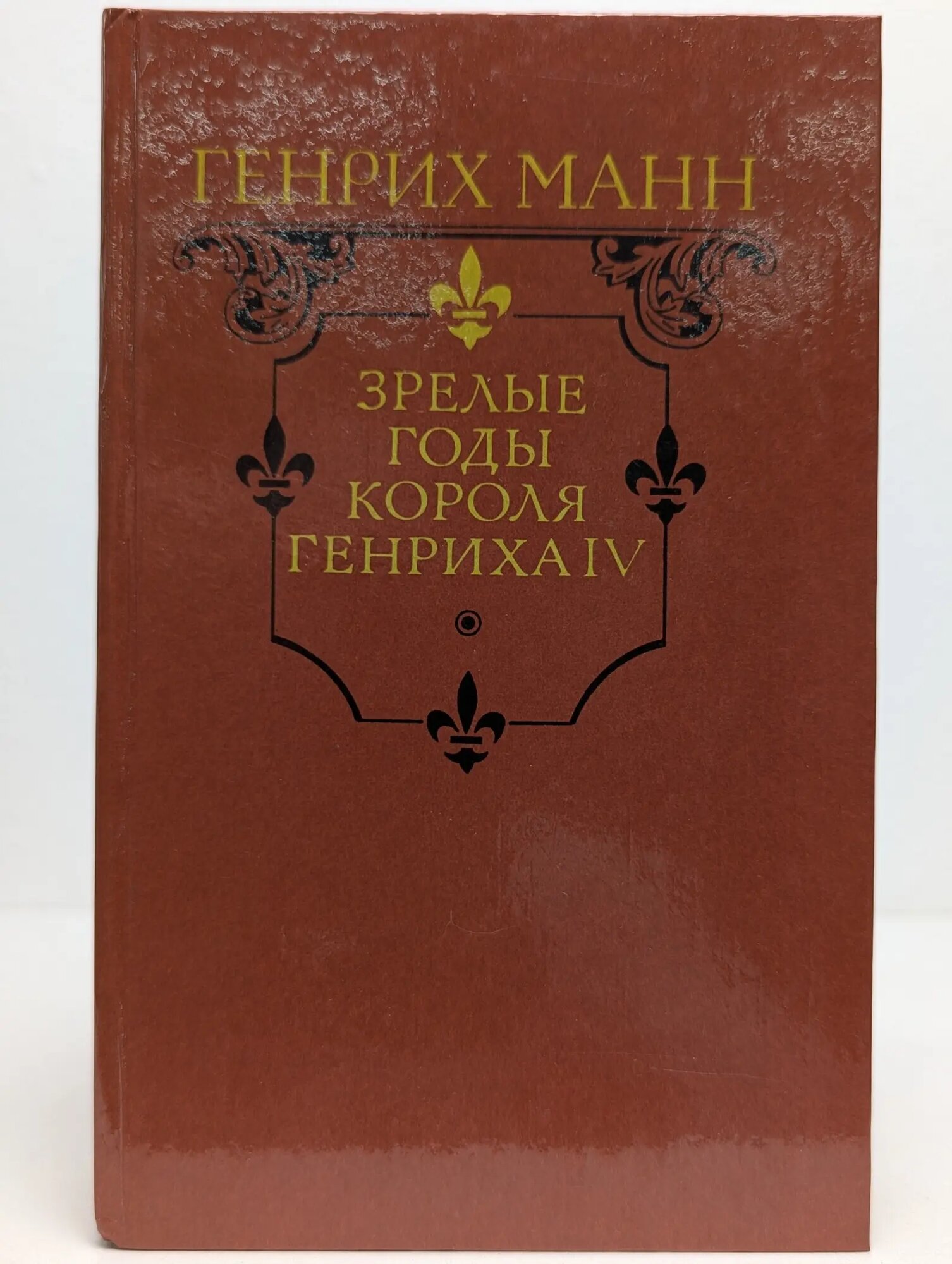 Зрелые годы короля Генриха IV Манн Генрих 1989