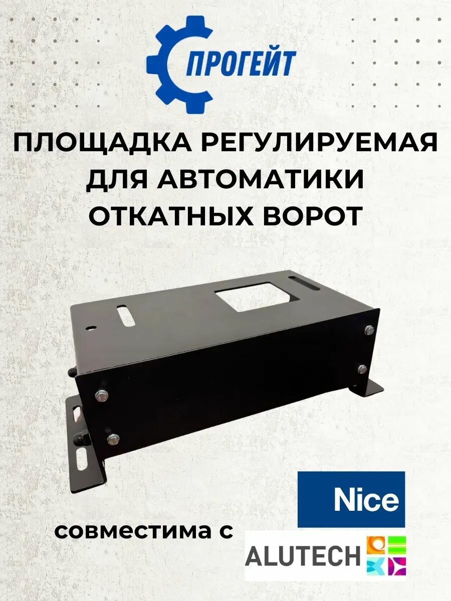 Площадка для автоматики откатных ворот Алютех и Nice