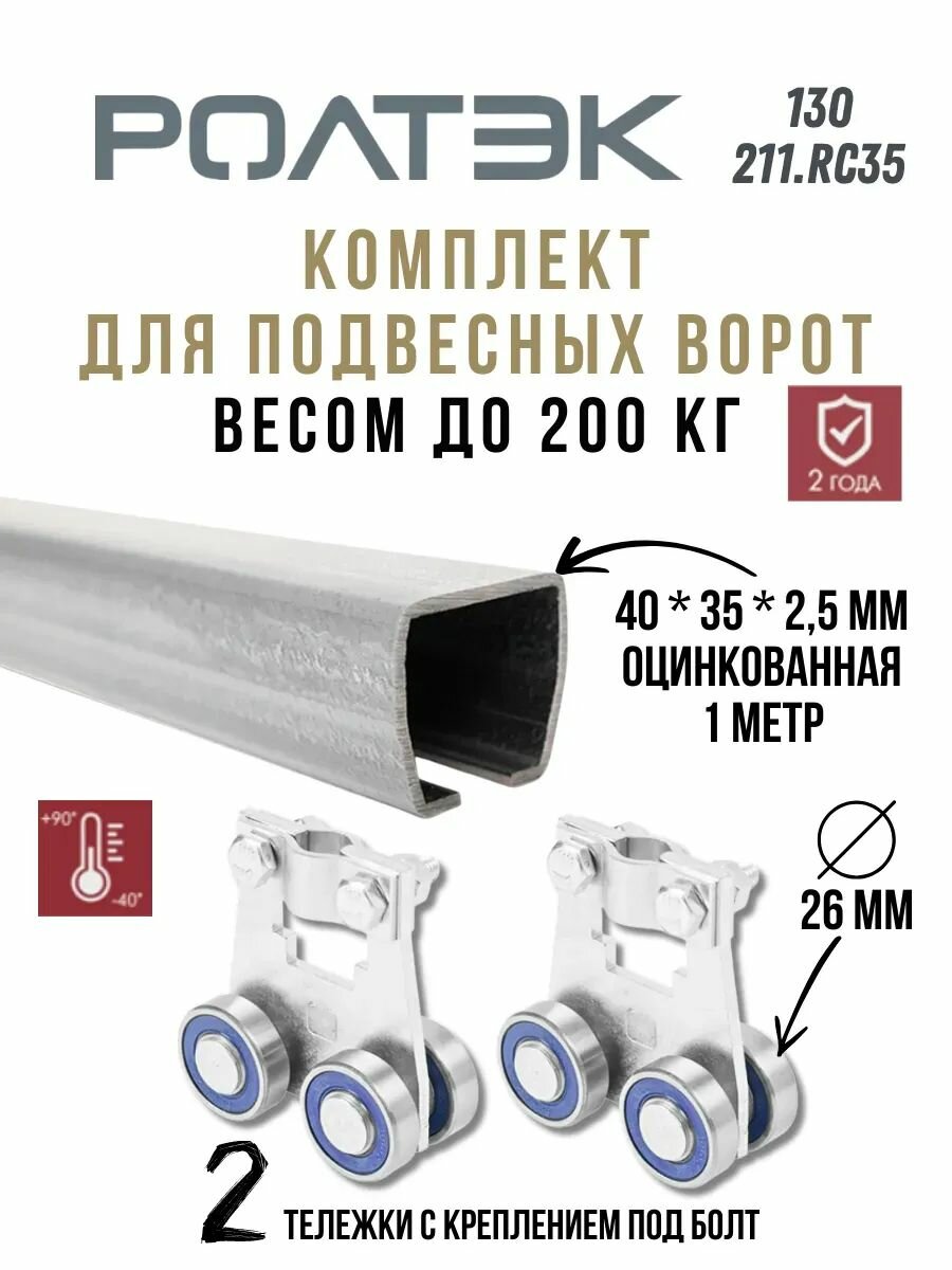 Комплект для подвесных ворот весом до 200 кг с 211RC35 2 шт