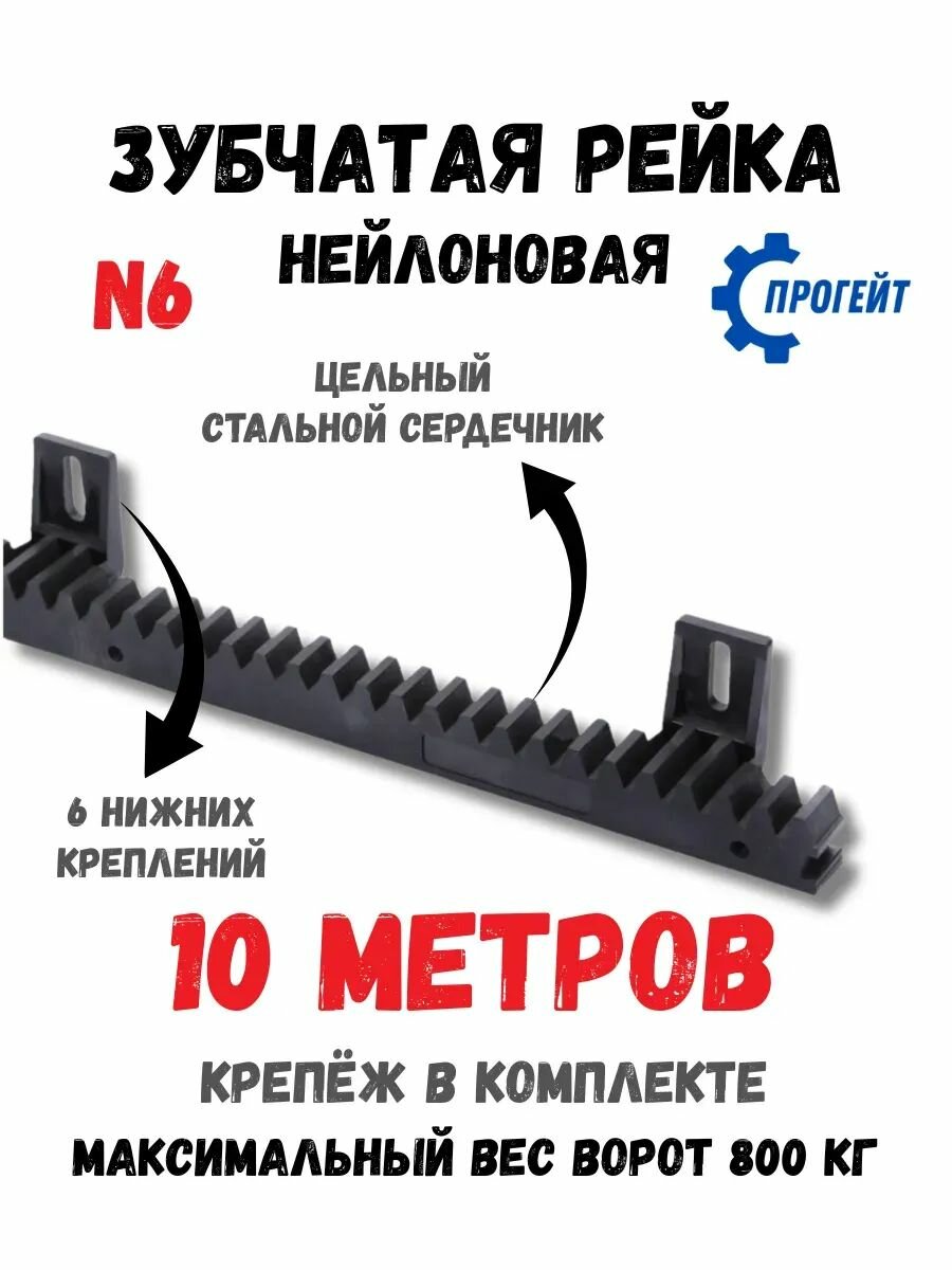 Усиленная нейлоновая зубчатая рейка для откатных ворот 10м