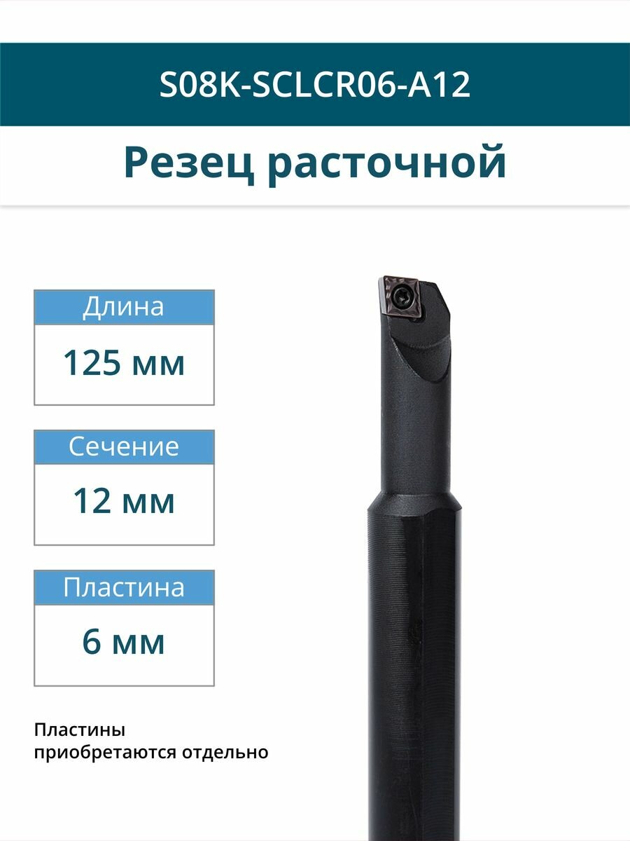 S08K-SCLCR06-A12 резец расточной внутренний 12 мм правый / пластина C - Ромб 80 градусов