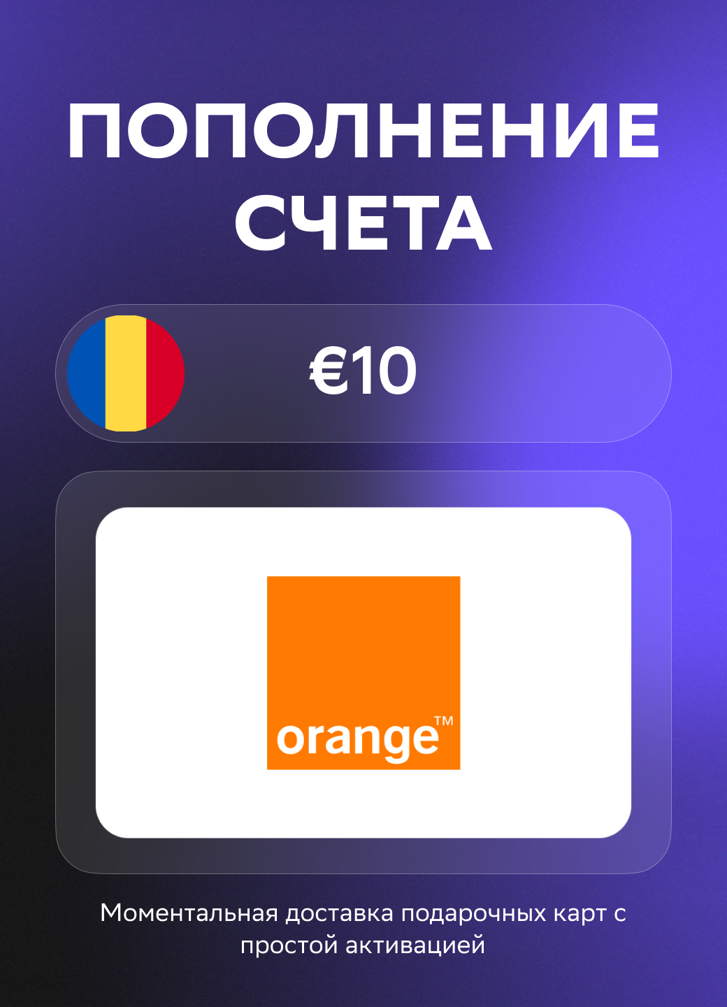 Моментальное пополнение счета Orange на 10 Евро | Румыния | Оригинальный код