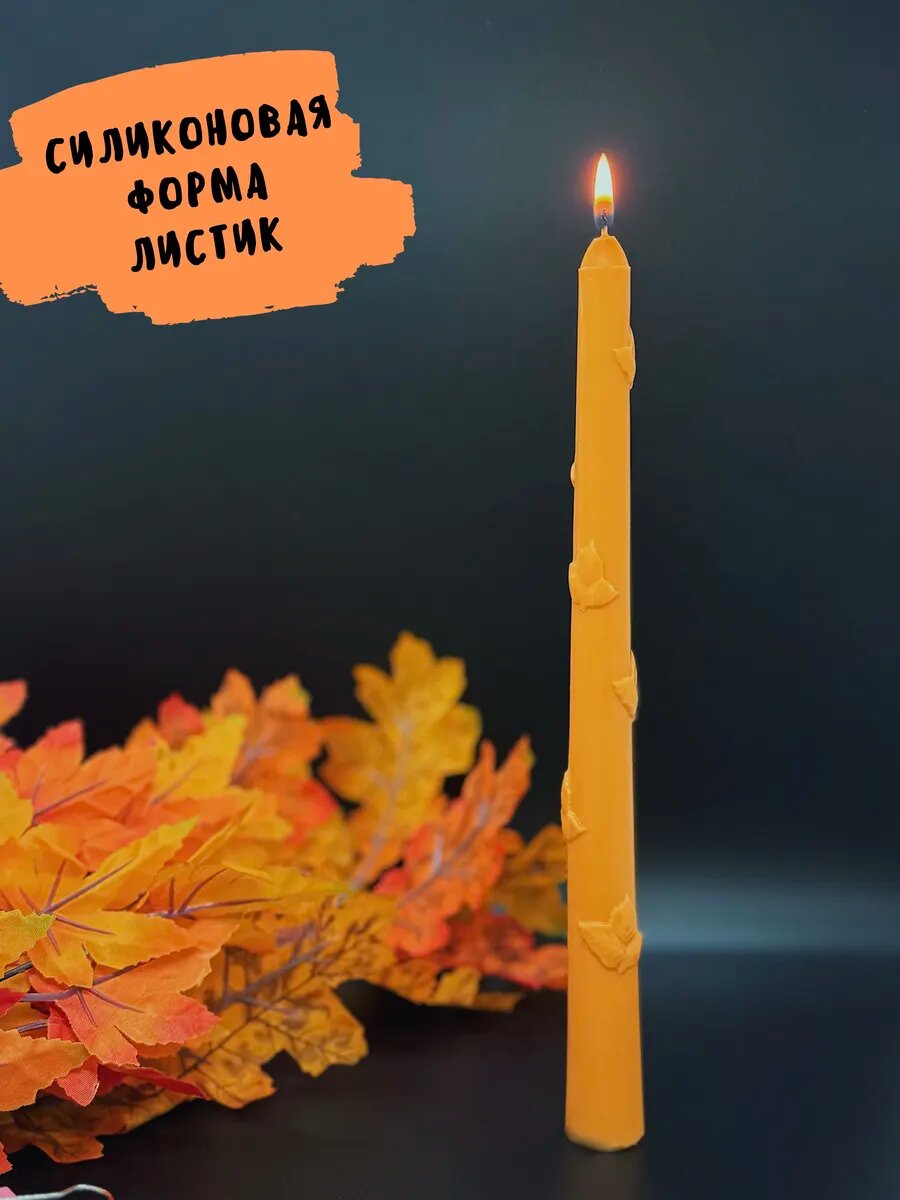 Пластиковая форма осень для столовой свечи Молд лист