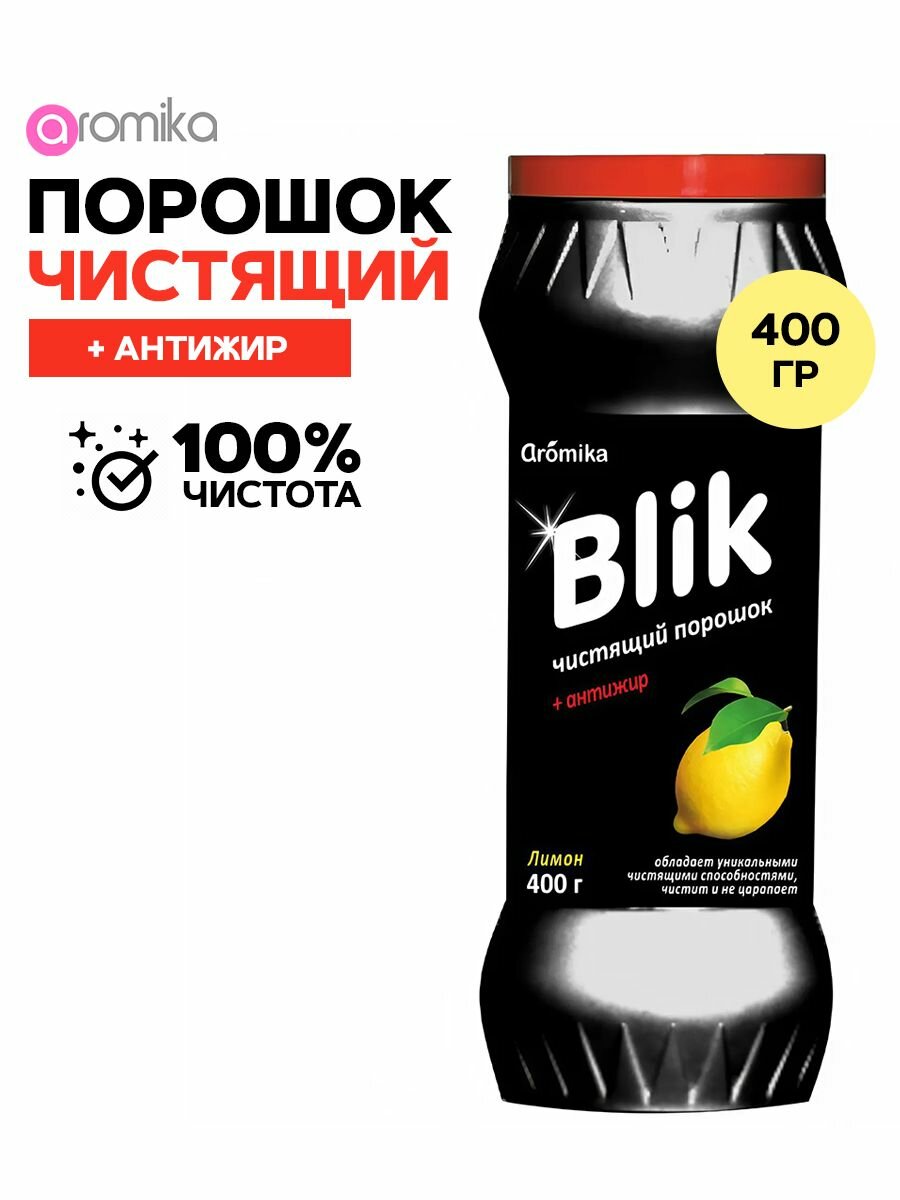 Чистящий порошок 400 гр лимон антижир