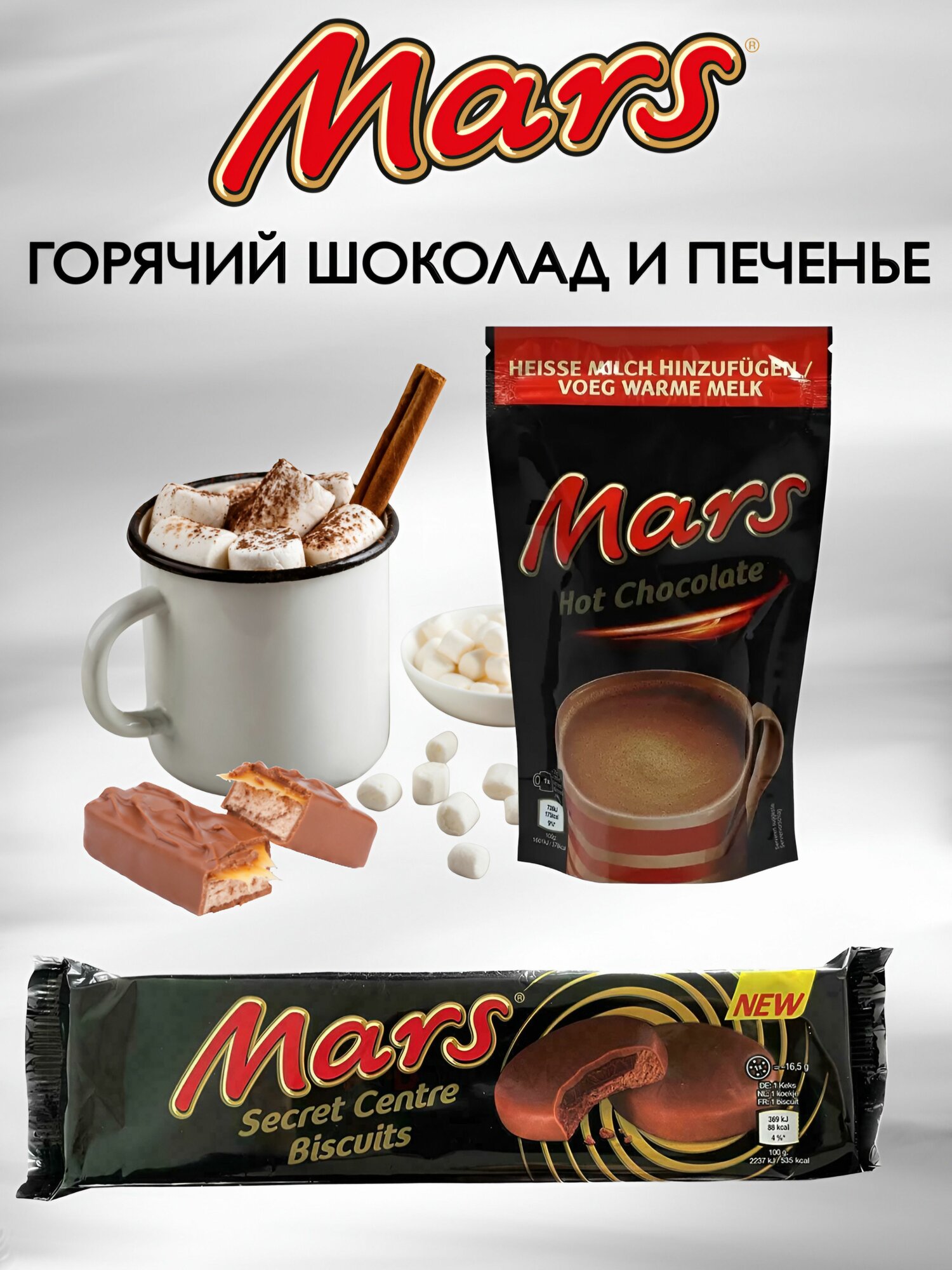Горячий шоколад и печенье Mars, набор из двух продуктов