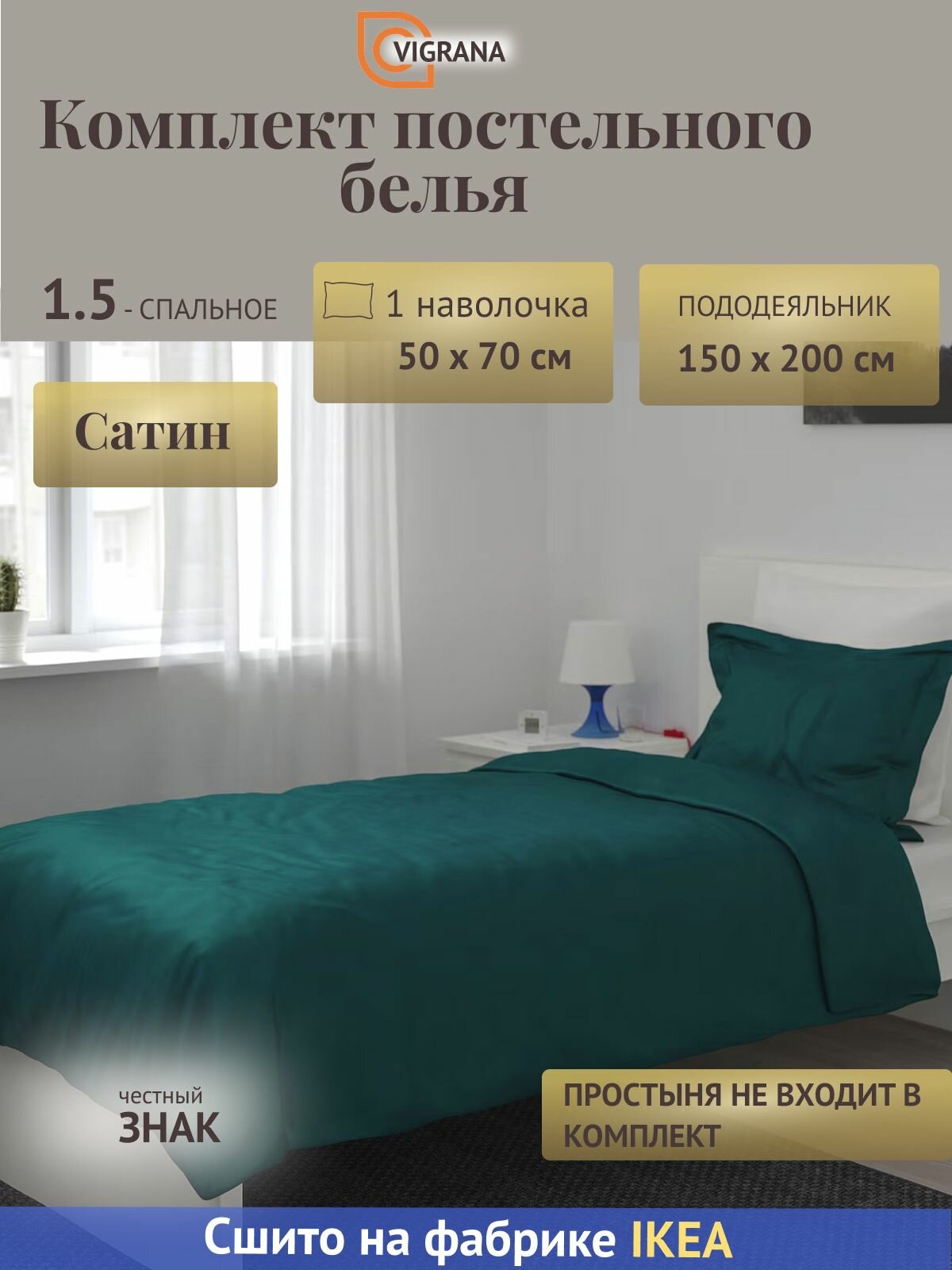 Постельное белье 1,5-сп. VIGRANA лютесмио (икеа LUKTJASMIN) темно-зеленый сатин