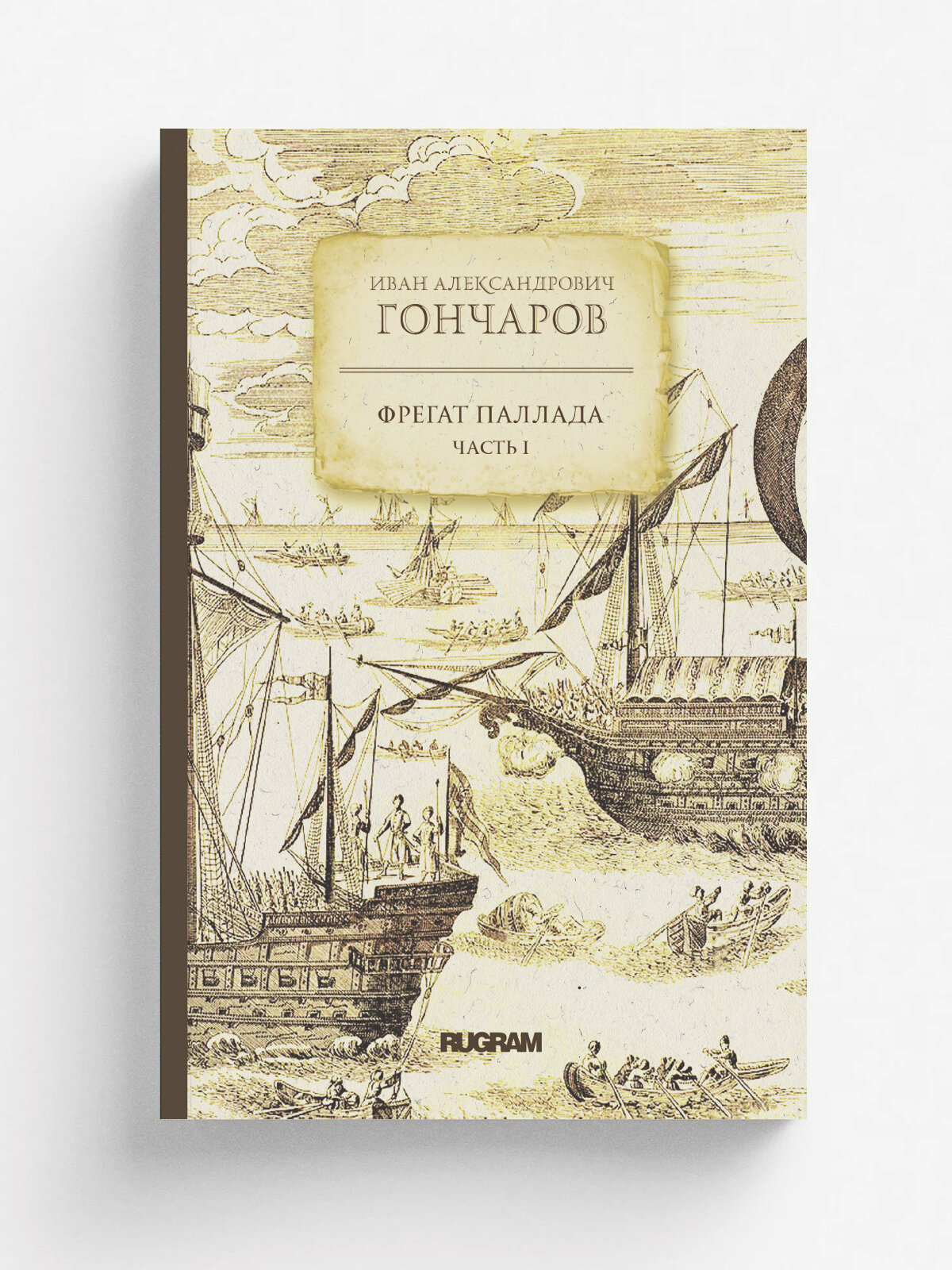 Фрегат "Паллада". Часть 1