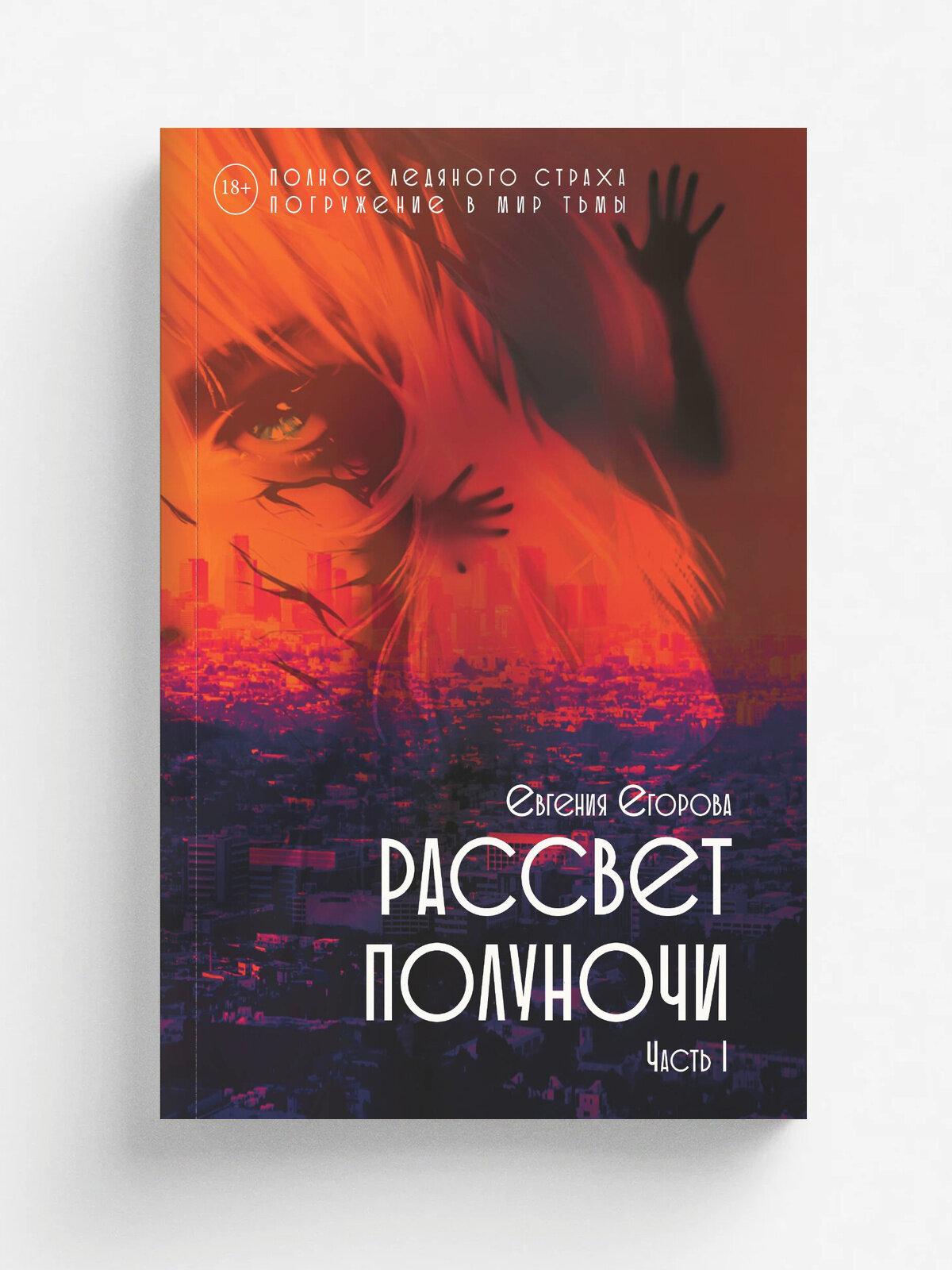 Рассвет Полуночи. Часть I