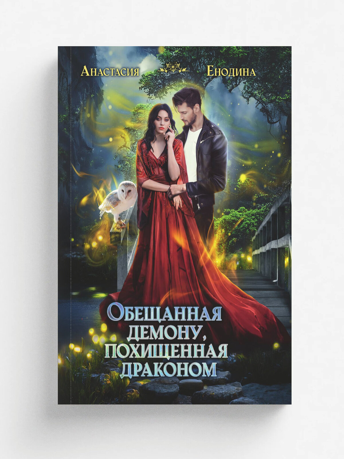 Обещанная демону, похищенная драконом