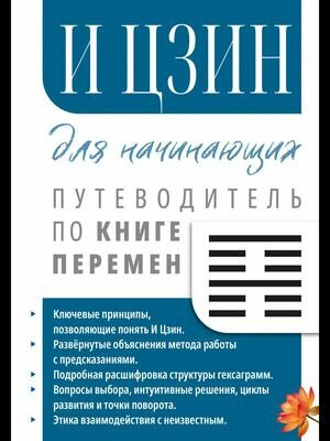Цзин для начинающих Путеводитель по Книге Перемен