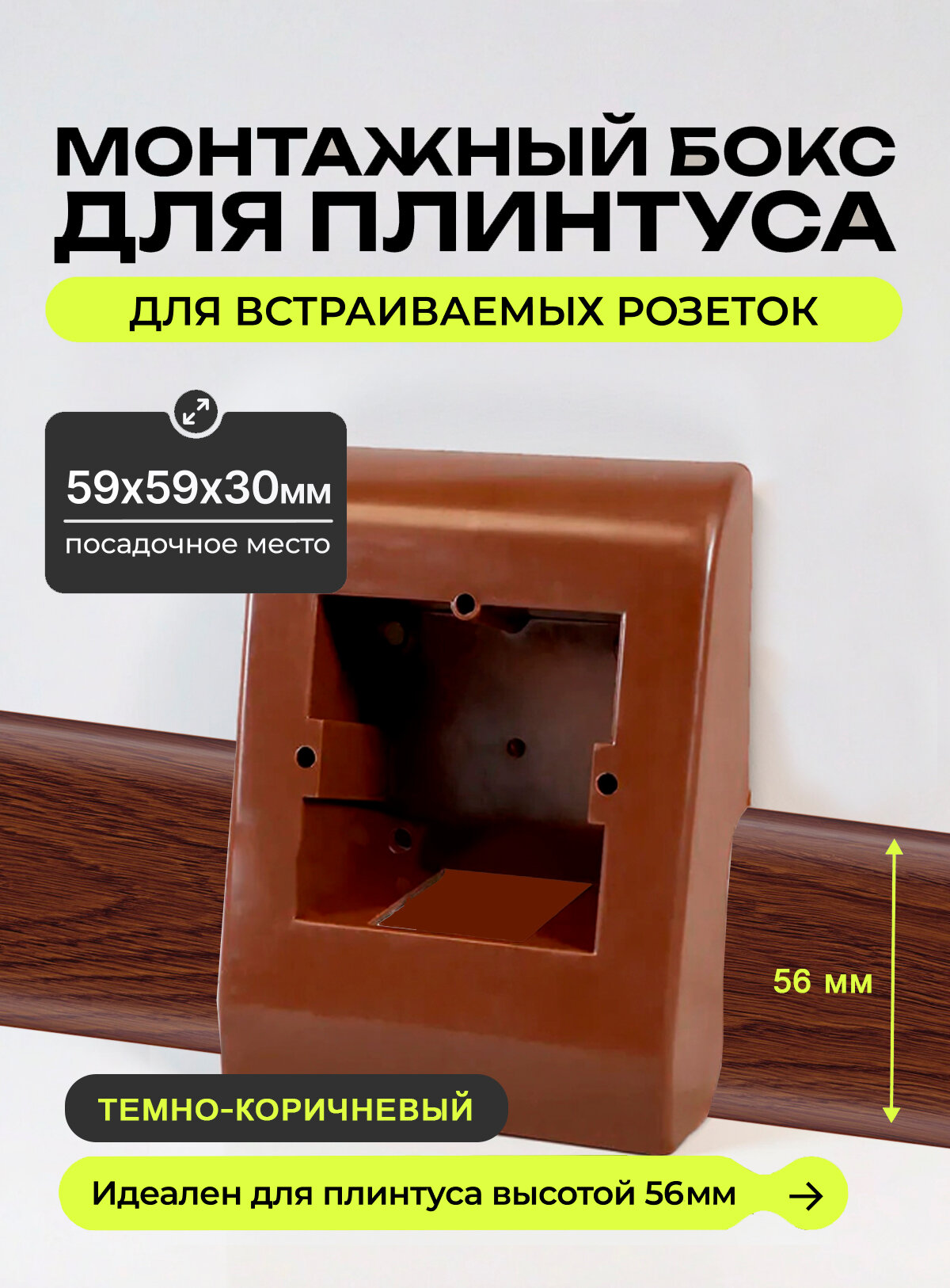 Монтажный бокс для плинтуса, короб в плинтус для розеток Темно-коричневый