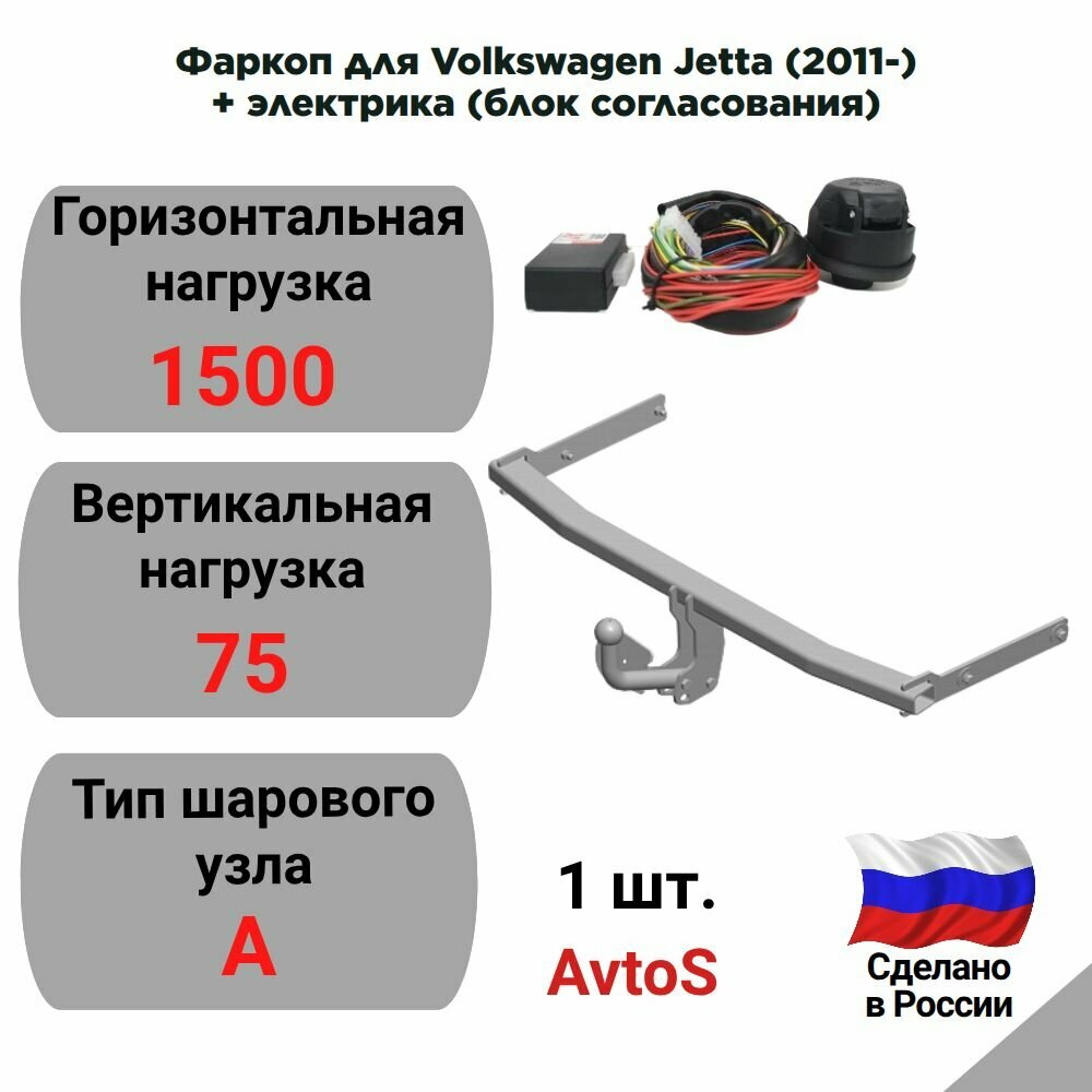 Фаркоп для Volkswagen Jetta (2011-) + электрика "Avtos" VW32